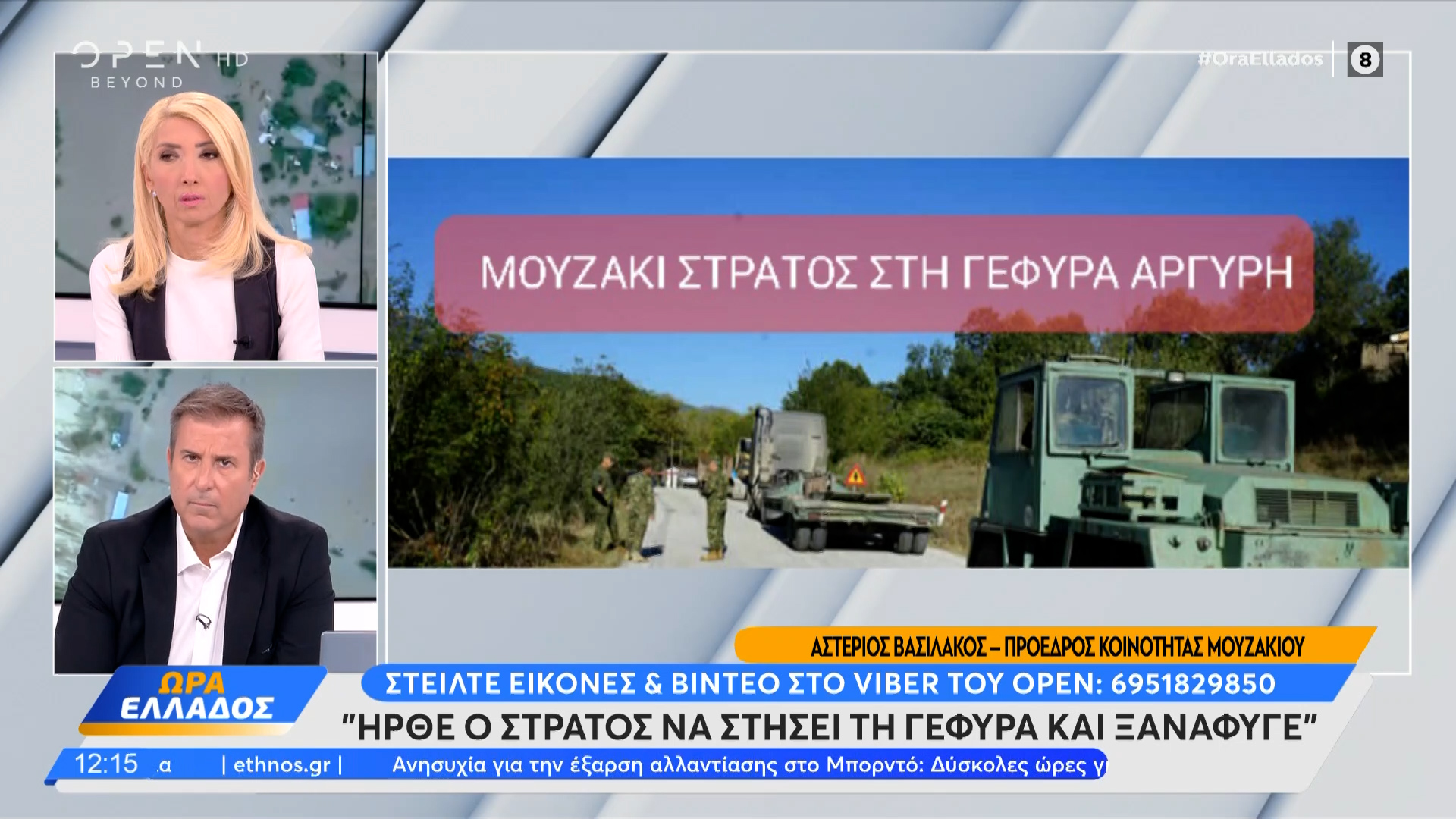 Πρόεδρος κοινότητας Μουζακίου: Ήρθε ο στρατός να στήσει τη γέφυρα και ...