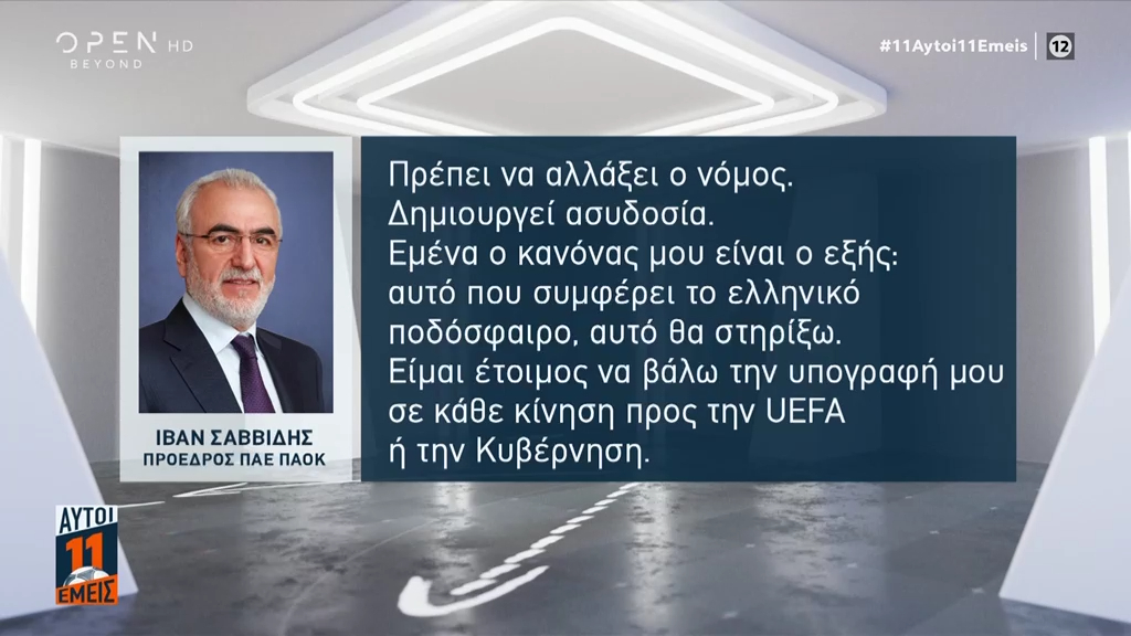 Δηλώσεις του Ιβάν Σαββίδη στο έκτακτο υπουργικό συμβούλιο της Super ...