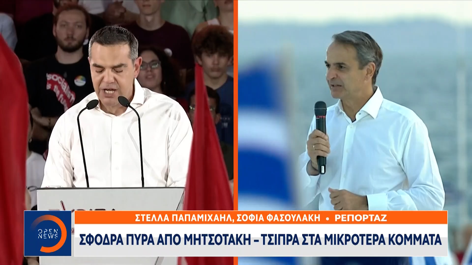 Σφοδρά πυρά από Μητσοτάκη-Τσίπρα στα μικρότερα κόμματα με στόχο τη ...