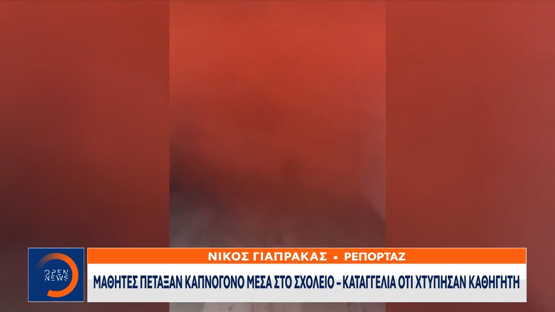 Μαθητές πέταξαν καπνογόνο μέσα σε σχολείο – Καταγγελίες ότι χτύπησαν ...