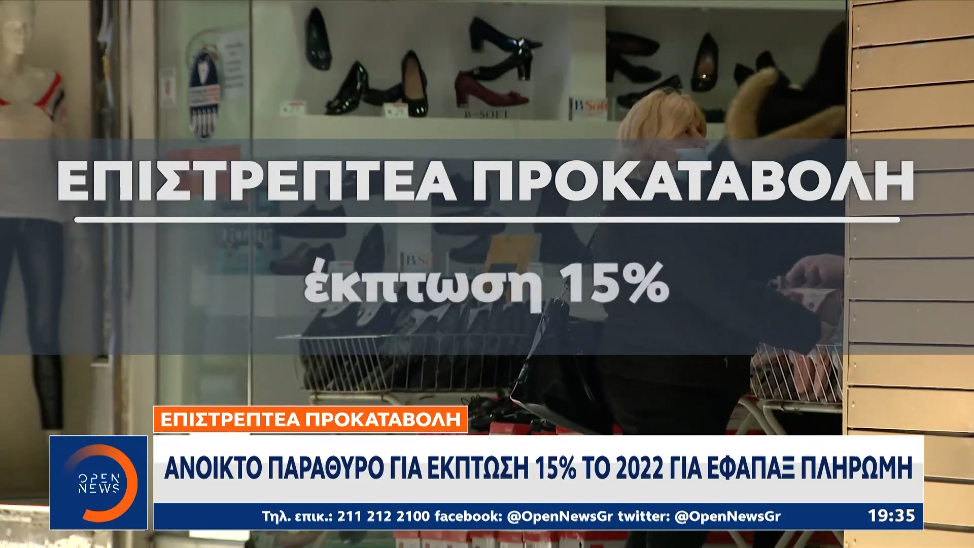 Επιστρεπτέα προκαταβολή: Ανοικτό παράθυρο για έκπτωση 15% το 2022 για ...