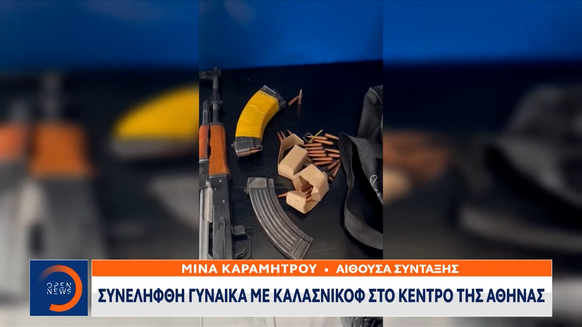 Συνελήφθη γυναίκα με καλάσνικοφ στο κέντρο της Αθήνας | OPEN TV
