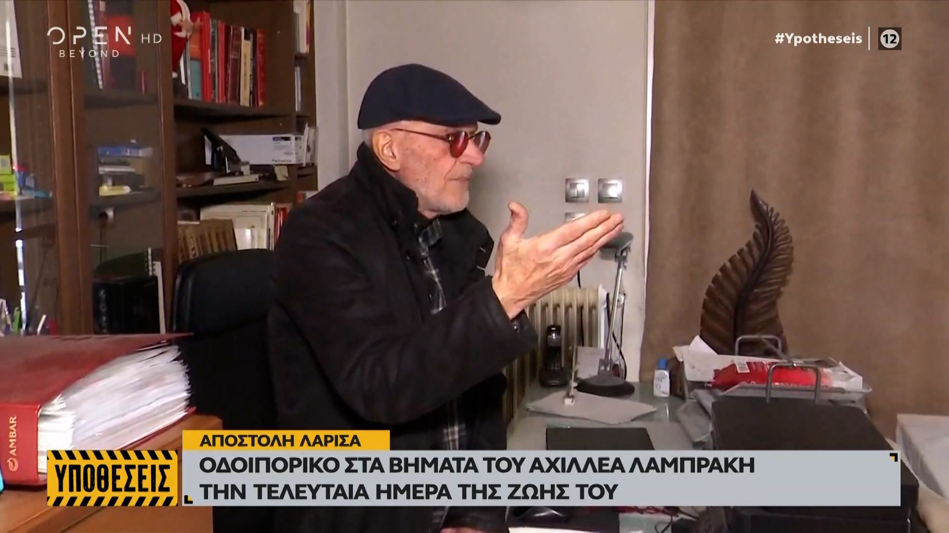 Οδοιπορικό στα βήματα του Αχιλλέα Λαμπράκη την τελευταία ημέρα της ζωής ...