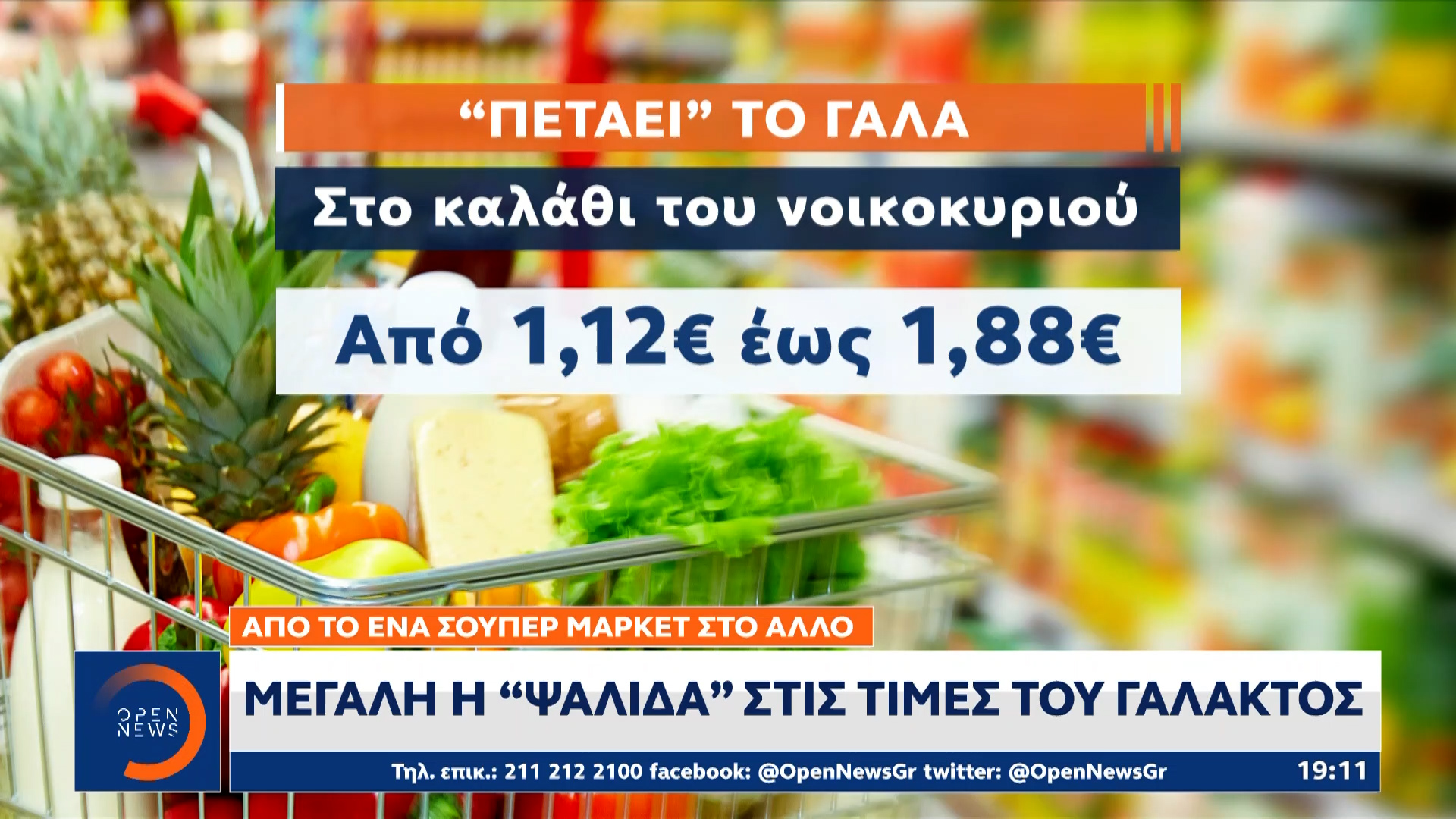 Μεγάλη η «ψαλίδα» στις τιμές του γάλακτος από το ένα σούπερ μάρκετ στο ...