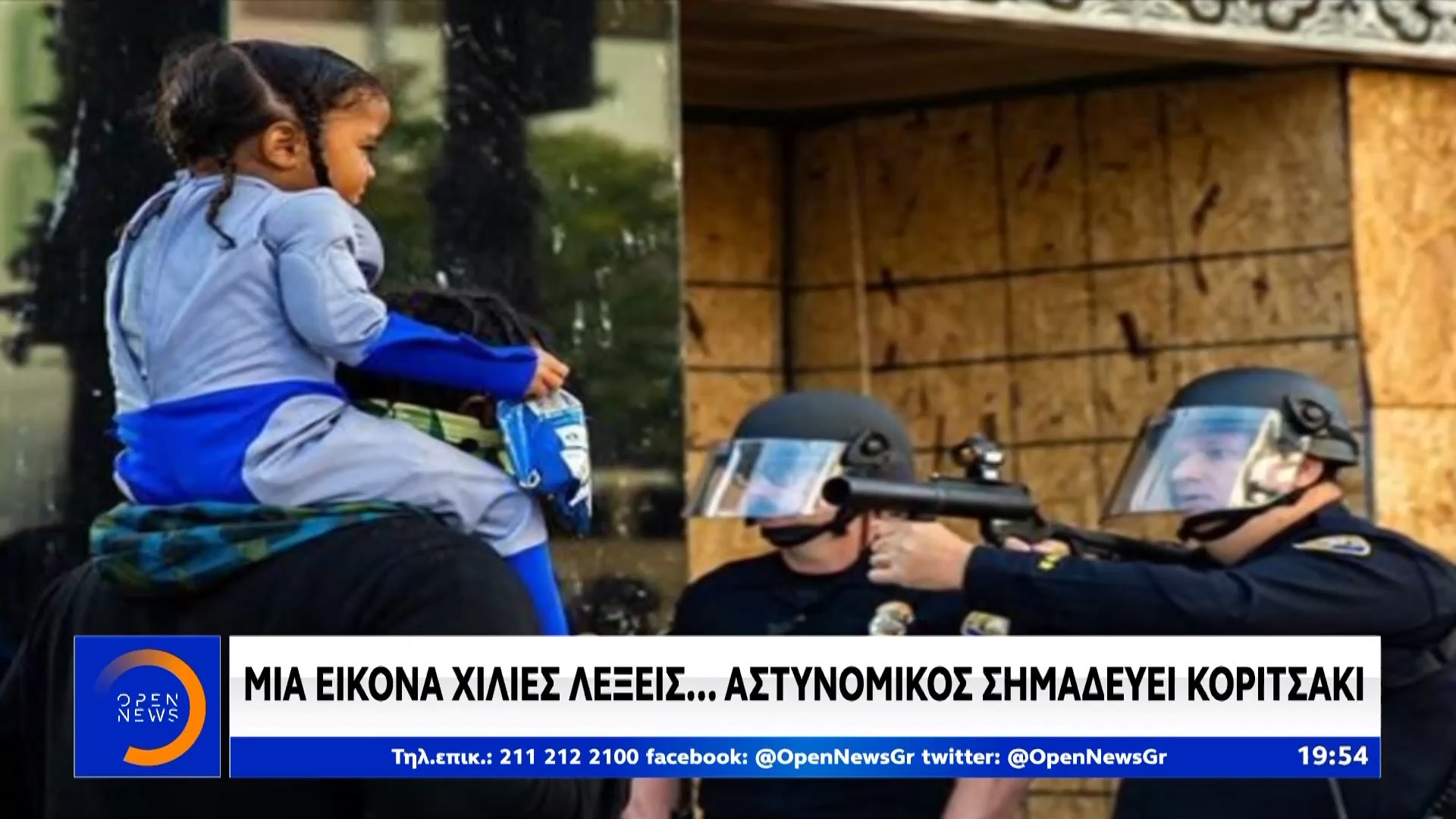 Μια εικόνα χίλιες λέξεις…αστυνομικός σημαδεύει κοριτσάκι | OPEN TV