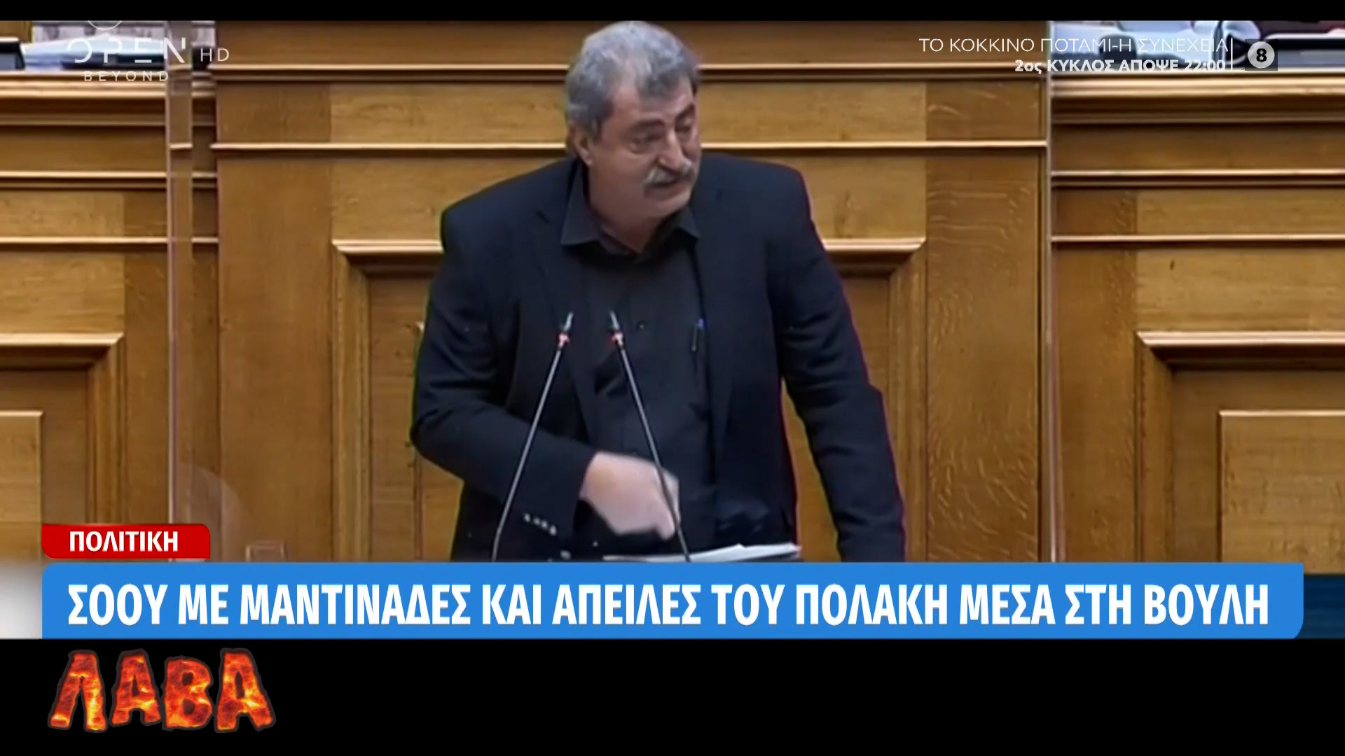 Σόου με μαντινάδες και απειλές του Παύλου Πολάκη στη Βουλή | OPEN TV