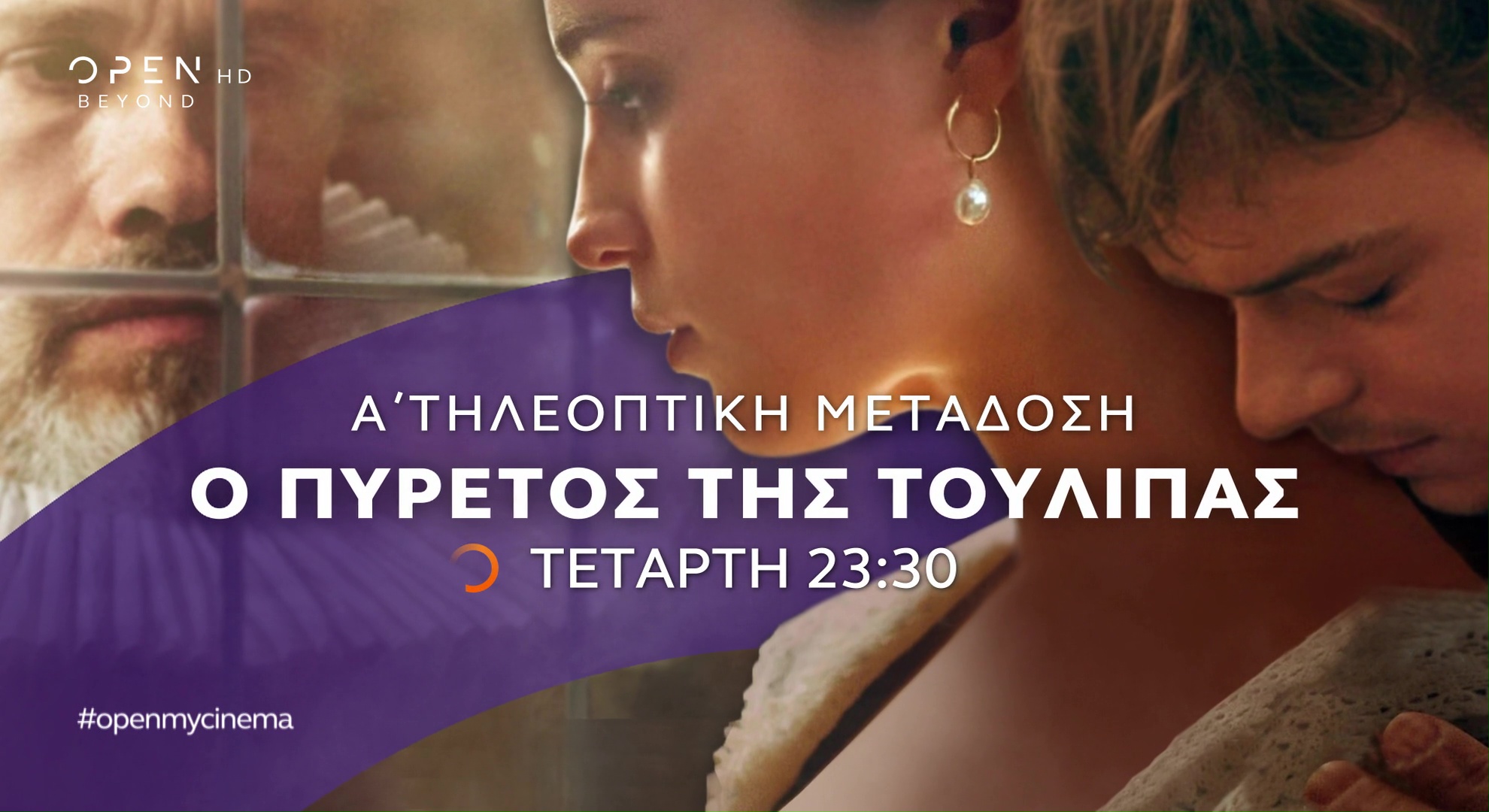 Ο πυρετός της τουλίπας, σε Α’ τηλεοπτική μετάδοση, την επόμενη Τετάρτη ...