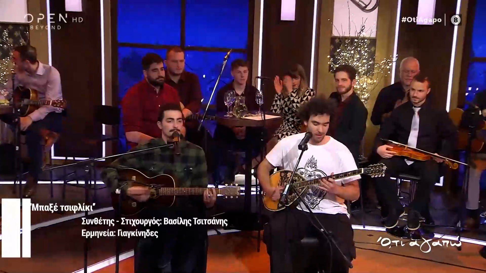 Μπαξέ τσιφλίκι | Γιαγκίνηδες | Ό,τι αγαπώ | OPEN TV