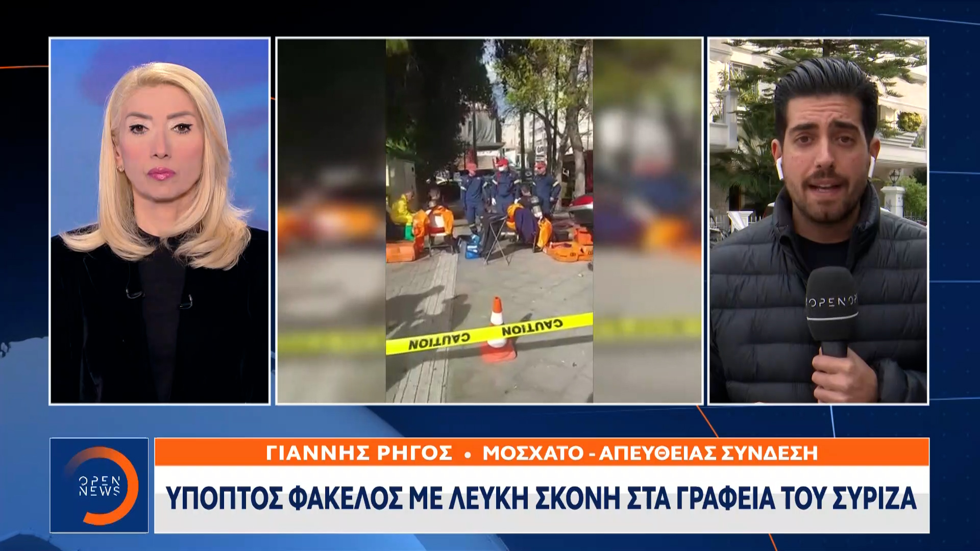Ύποπτος φάκελος με λευκή σκόνη στα γραφεία του ΣΥΡΙΖΑ | OPEN TV
