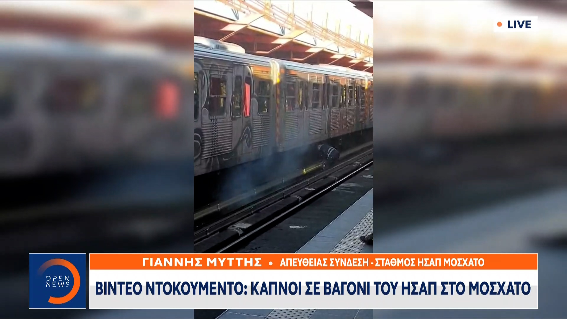 Βίντεο ντοκουμέντο: Καπνοί σε βαγόνι του ΗΣΑΠ στο Μοσχάτο | OPEN TV