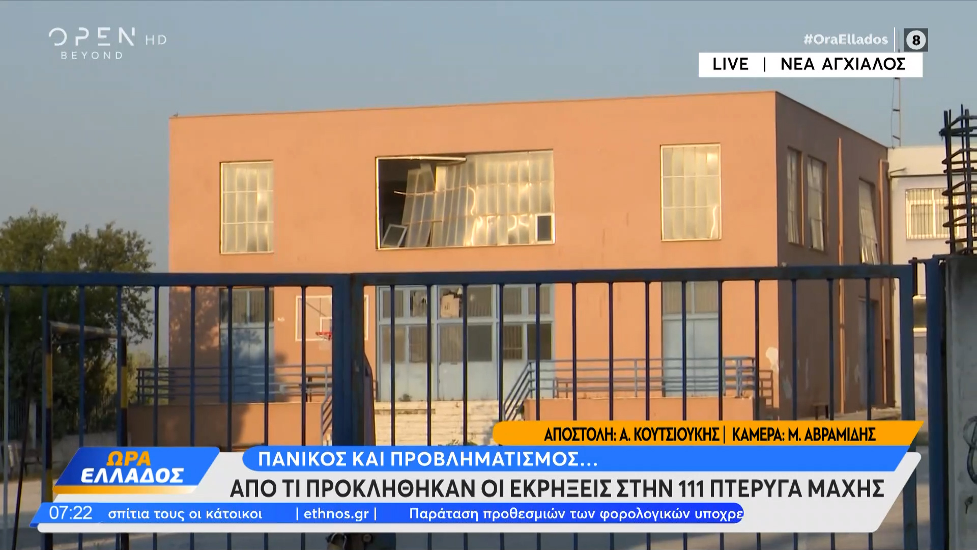 Νέα Αγχίαλος: Το ωστικό κύμα από την έκρηξη ξήλωσε παράθυρο | OPEN TV