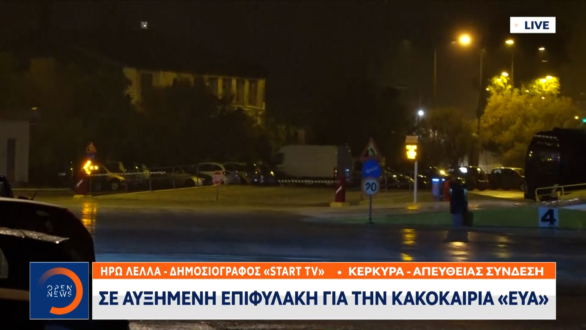 Κέρκυρα: Σε αυξημένη επιφυλακή για την κακοκαιρία «ΕΥΑ» | OPEN TV