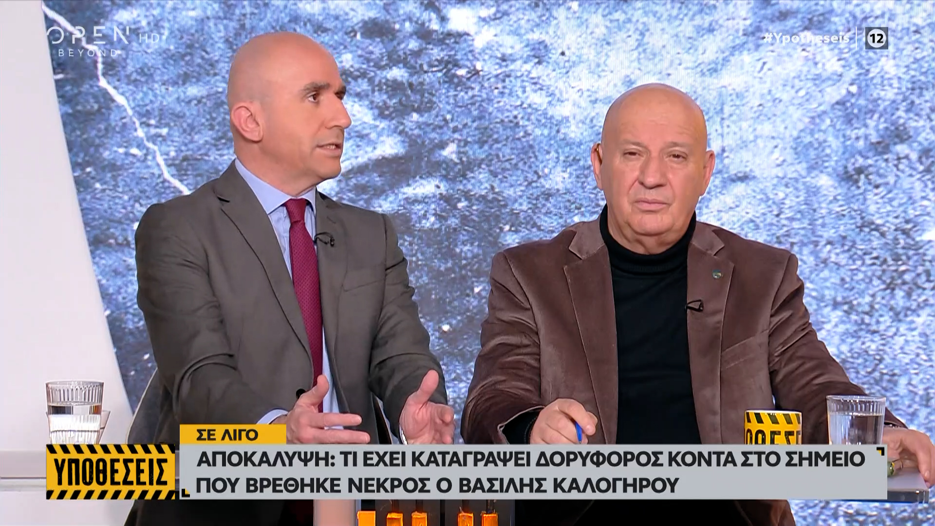 Τι δείχνει η ιατροδικαστική έρευνα για τον θάνατο του Βασίλη Καλογήρου ...