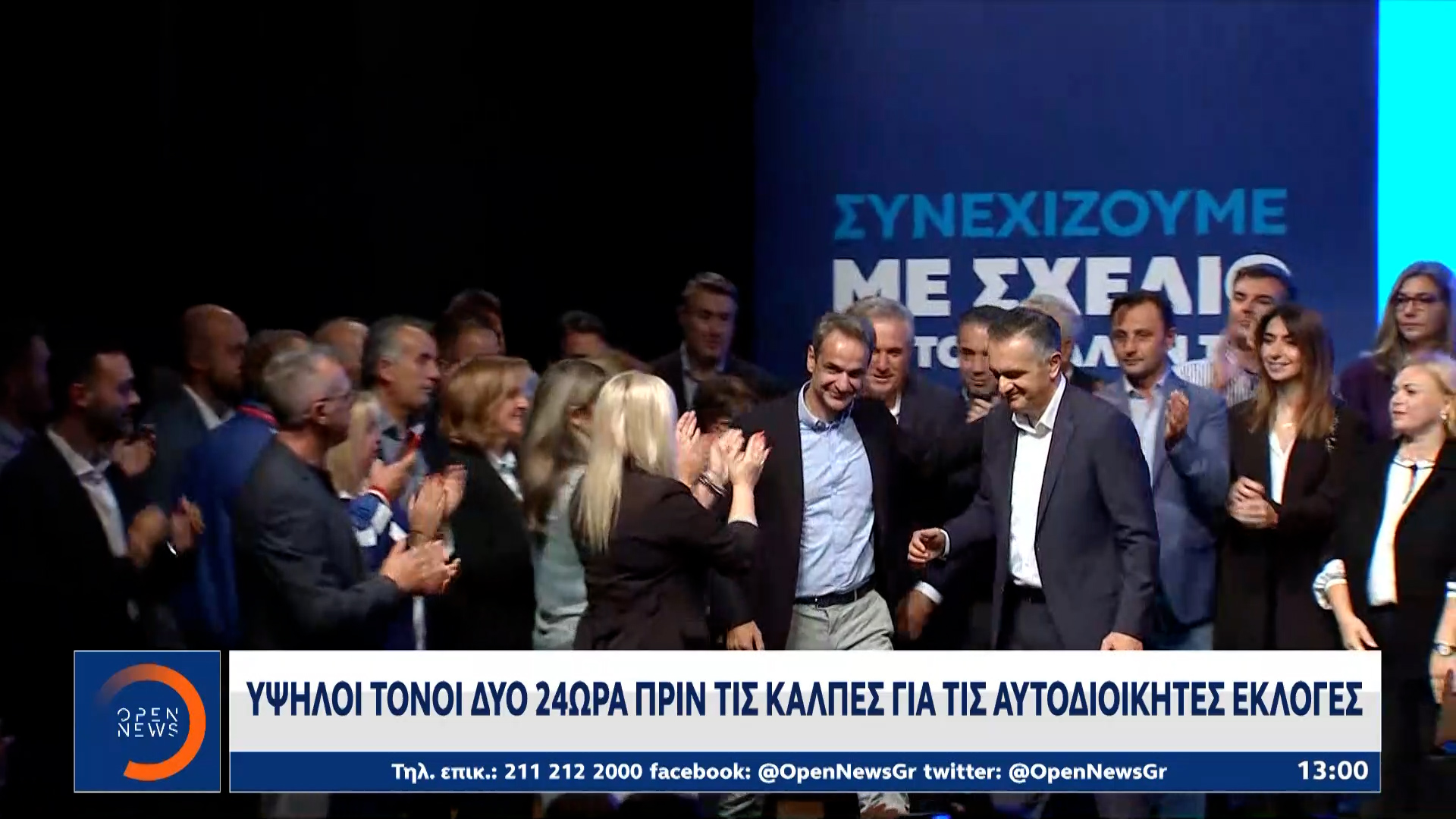 Υψηλοί τόνοι δύο 24ωρα πριν τις κάλπες για τις αυτοδιοικητικές εκλογές ...