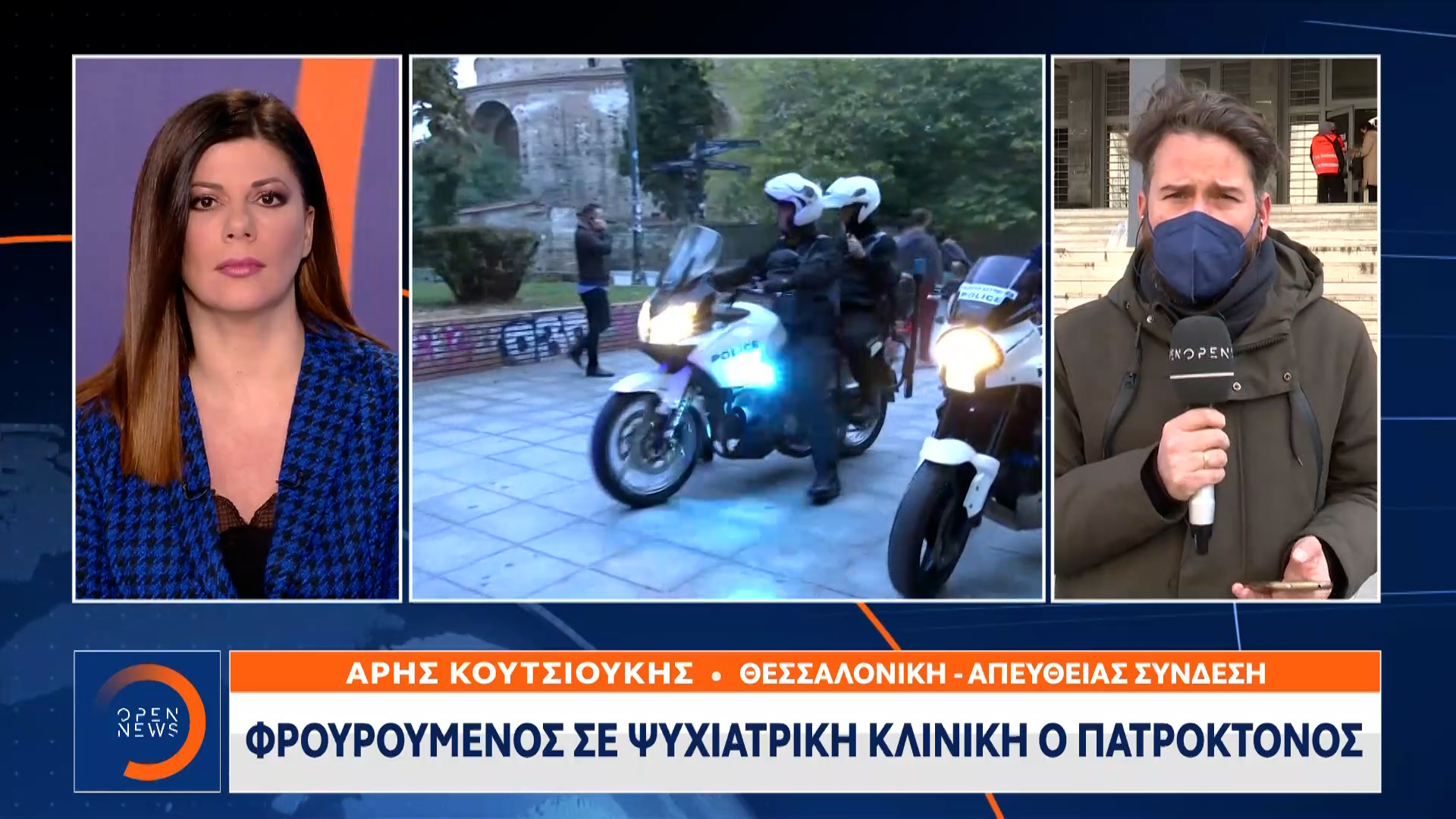 Θεσσαλονίκη: Φρουρούμενος σε ψυχιατρική κλινική ο πατροκτόνος | OPEN TV