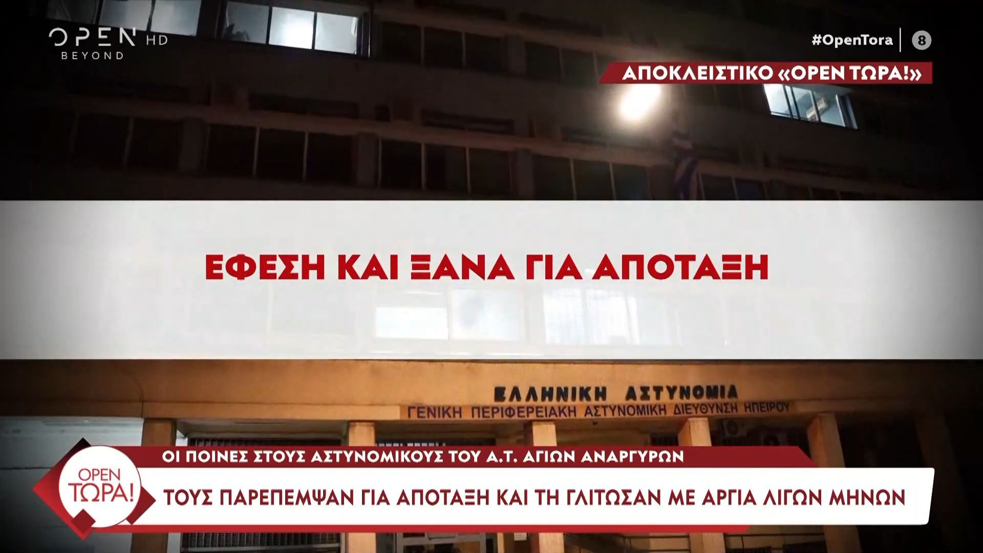 Ποινές «χάδι» στους αστυνομικούς του Α.Τ Αγ. Αναργύρων - Τους ...