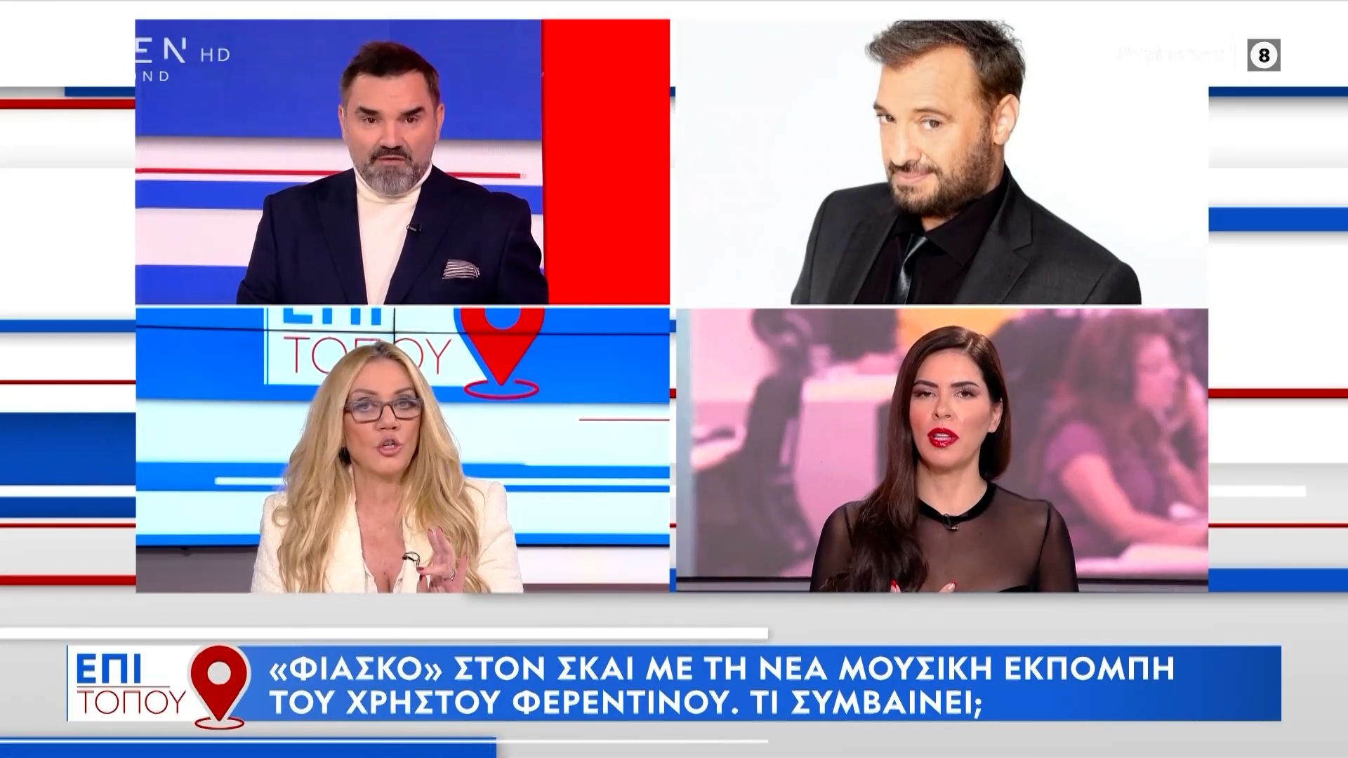Φιάσκο στον ΣΚΑΪ με τη νέα μουσική εκπομπή του Χρήστου Φερεντίνου | OPEN TV