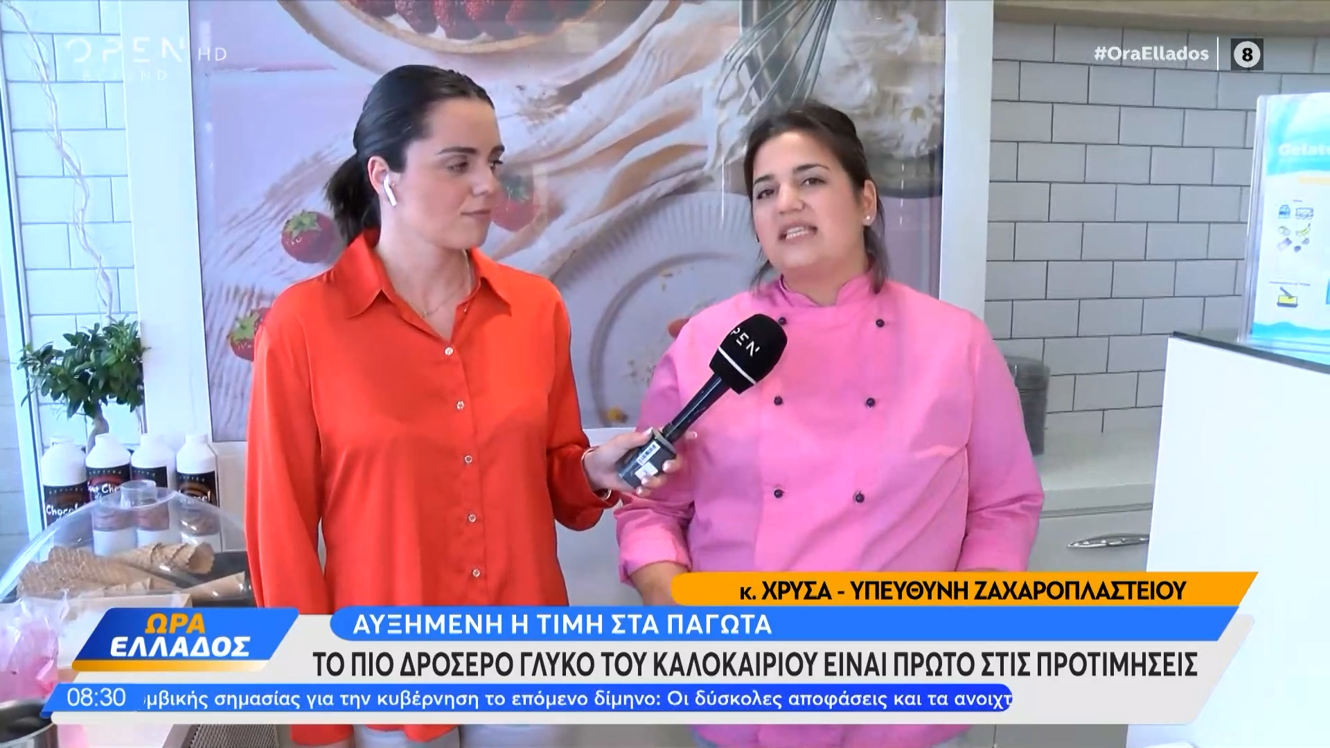 Αυξημένη η τιμή στα παγωτά | OPEN TV
