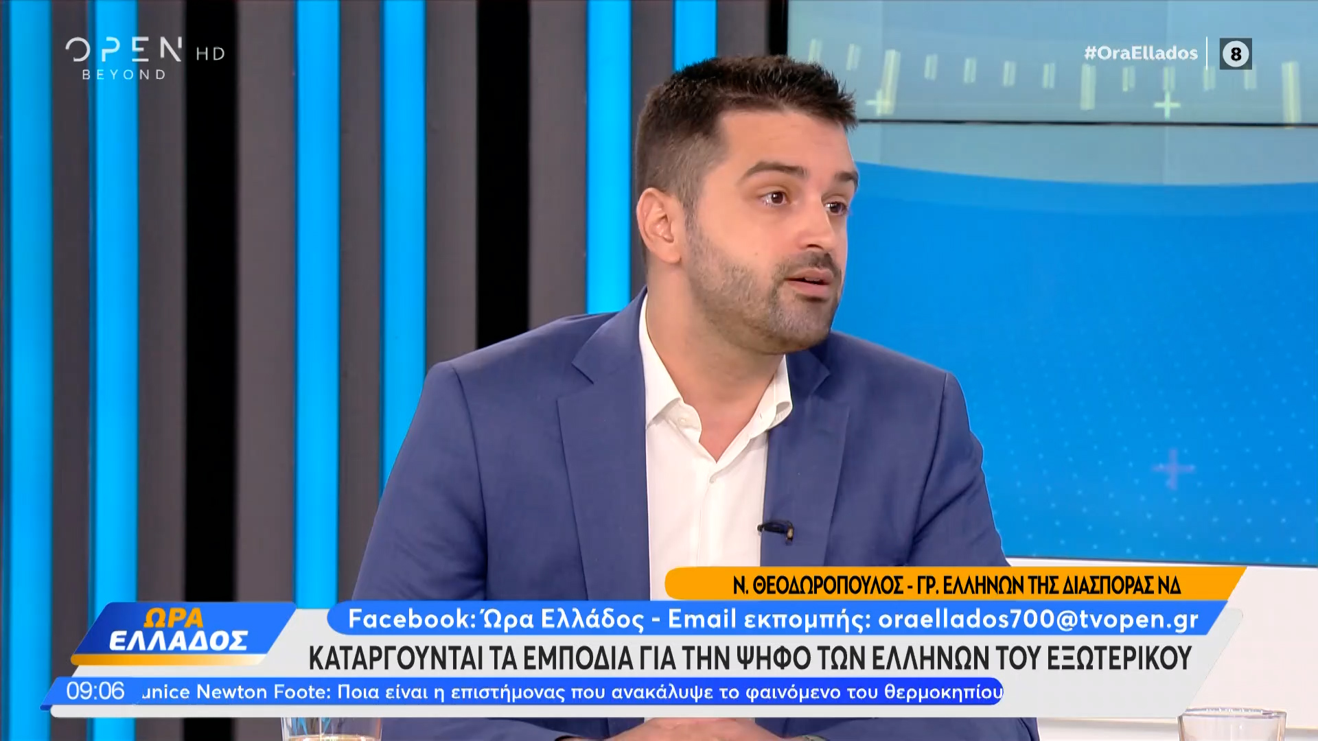 Καταργούνται τα εμπόδια για την ψήφο των Ελλήνων του εξωτερικού | OPEN TV