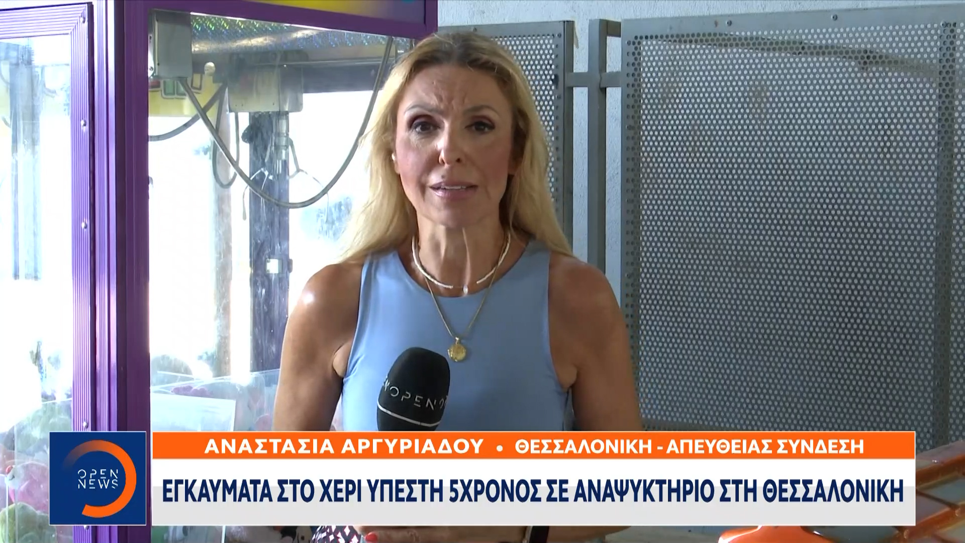 Εγκαύματα στο χέρι υπέστη 5χρονος σε αναψυκτήριο στη Θεσσαλονίκη | OPEN TV