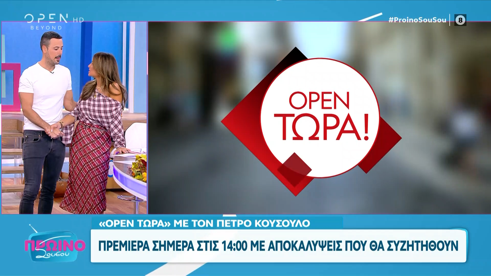 «OPEN Τώρα!» με τον Πέτρο Κουσουλό – Πρεμιέρα σήμερα στις 14:00 στο ...