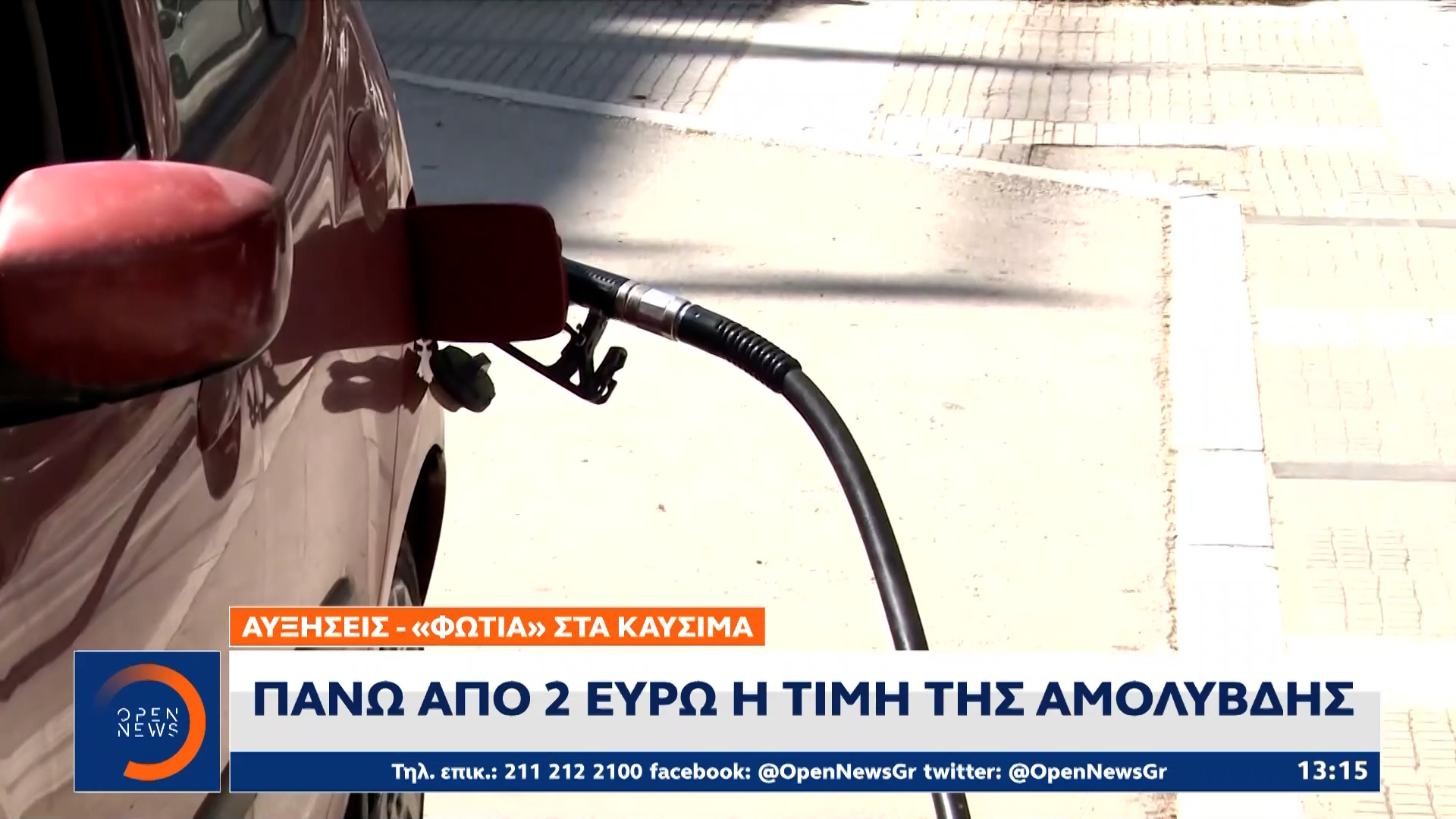 Αυξήσεις - «φωτιά» στα καύσιμα: Πάνω από 2 ευρώ η τιμή της αμόλυβδης ...