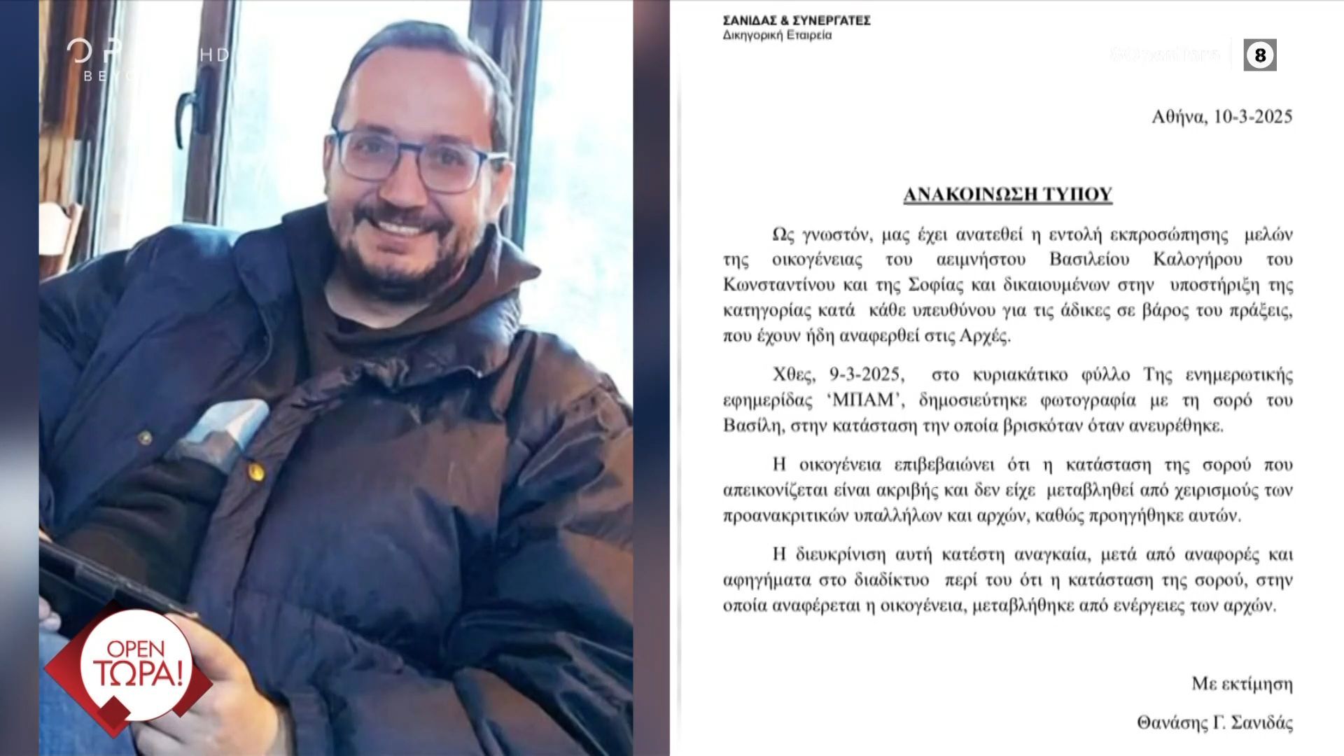 Η ανακοίνωση της οικογένειας Καλογήρου για τη φωτογραφία της σορού του ...