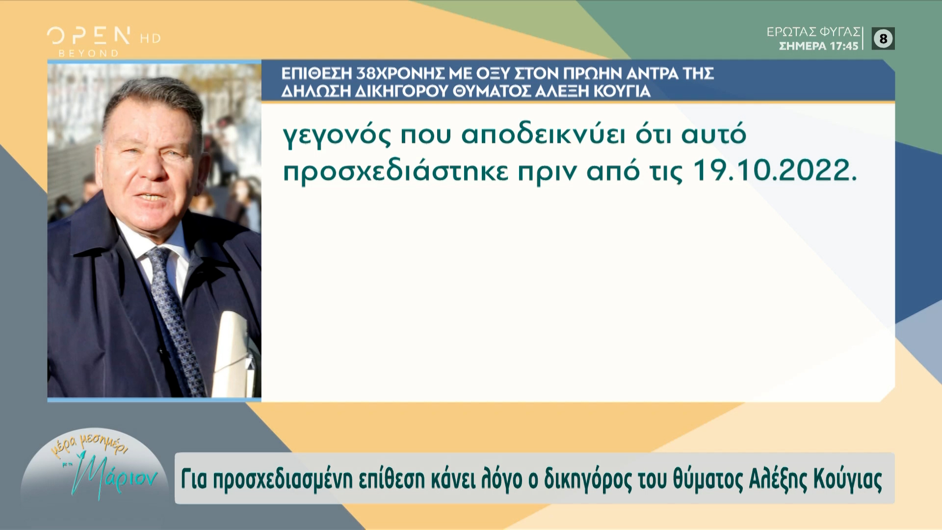 Επίθεση με καυστικό υγρό: Για προσχεδιασμένη επίθεση κάνει λόγο ο ...