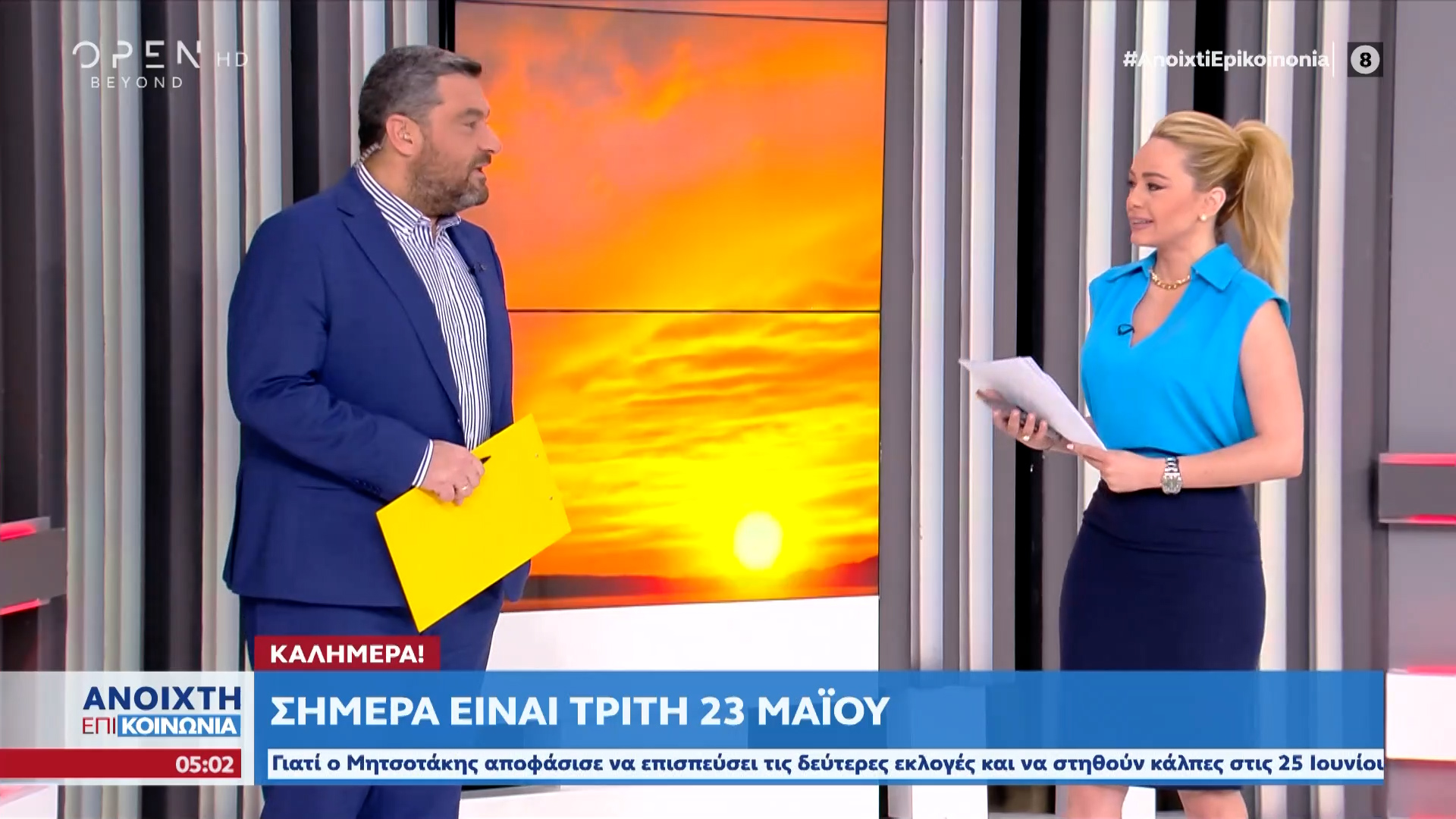 Ανοιχτή επικοινωνία 23/05/2023 | OPEN TV