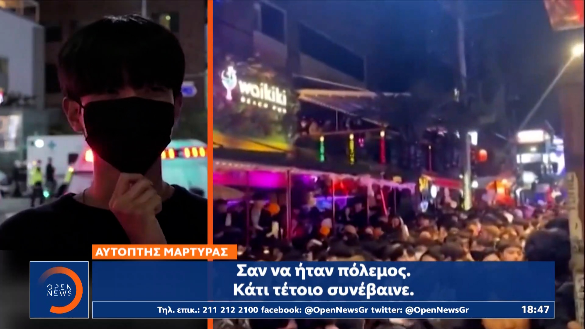 Παγκόσμιο σοκ: 153 νέοι πέθαναν από ασφυξία σε… γιορτή για το Χάλογουιν ...