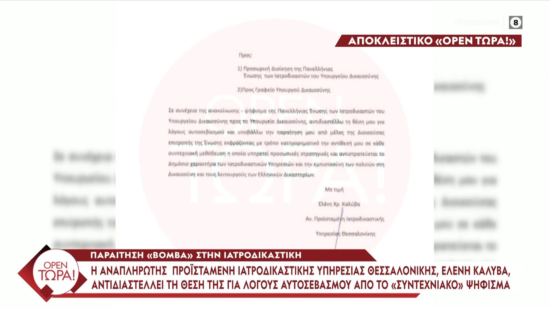 Αποκάλυψη: Παραίτηση «βόμβα» από την ιατροδικαστική υπηρεσία | OPEN TV