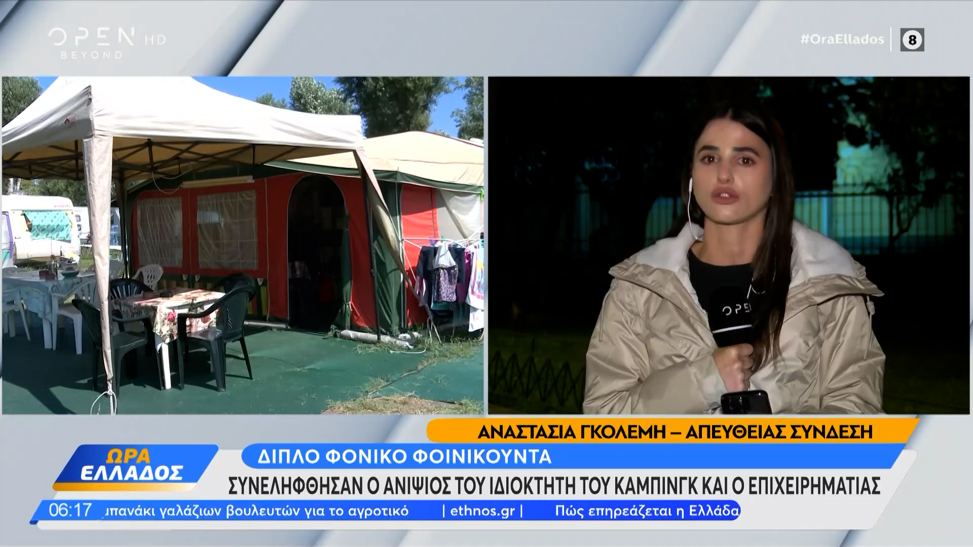 Συνελήφθησαν ο ανιψιός του ιδιοκτήτη του κάμπινγκ και ένας φίλος του ...