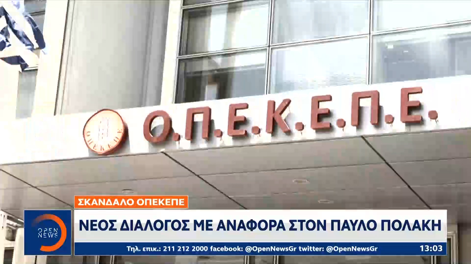 Σκάνδαλο ΟΠΕΚΕΠΕ :Εντός της εβδομάδας το αίτημα ΠΑΣΟΚ για προανακριτική ...