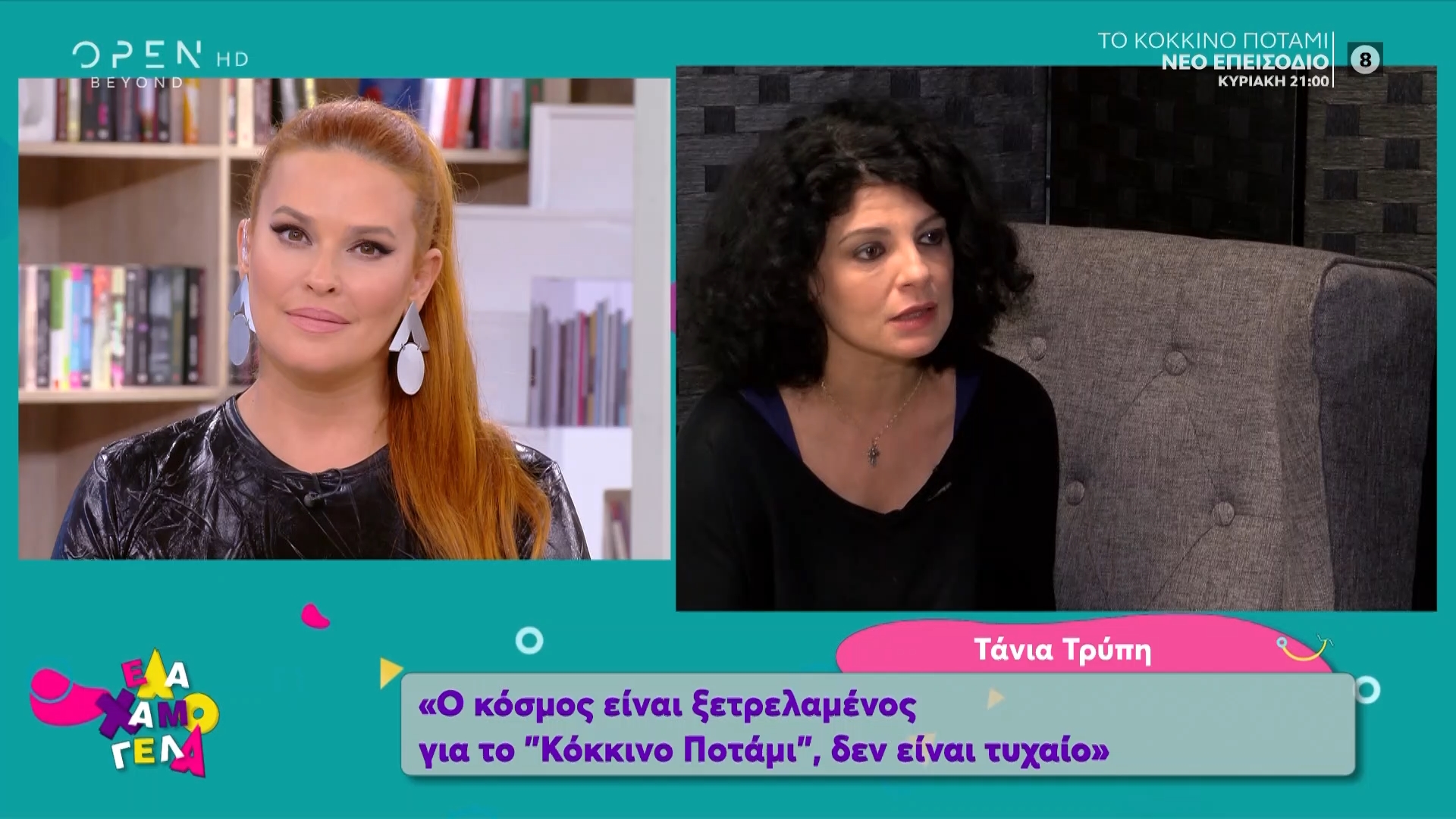 Τάνια Τρύπη: Ο κόσμος είναι ξετρελαμένος για «Το κόκκινο ποτάμι», δεν ...