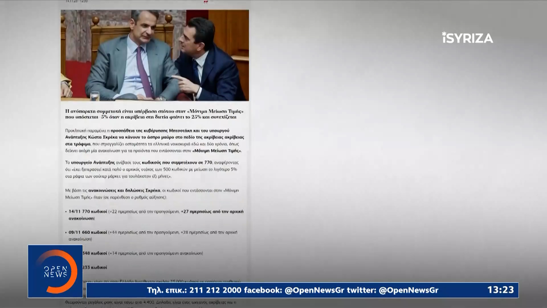 Ο ΣΥΡΙΖΑ για τις αυξήσεις στα τρόφιμα | OPEN TV