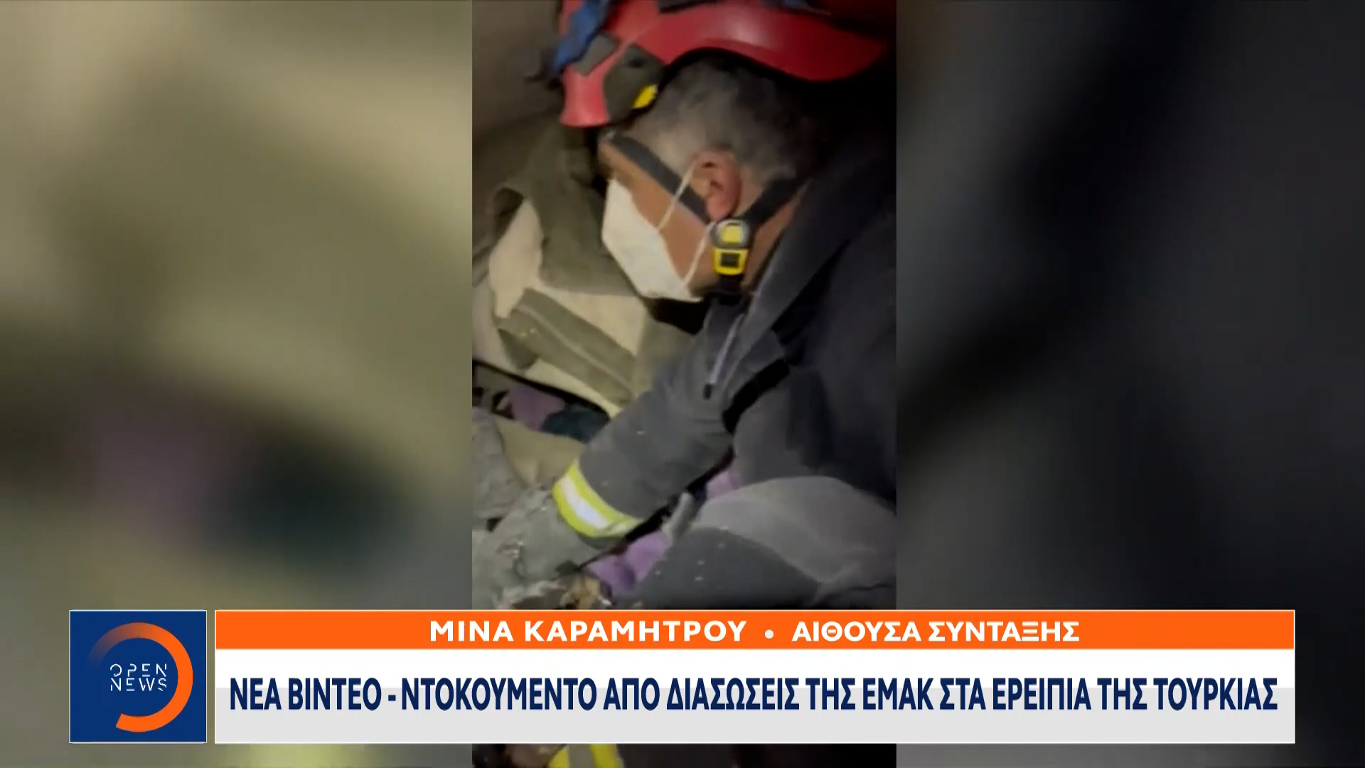 Νέα βίντεο - ντοκουμέντο από διασώσεις της ΕΜΑΚ στα ερείπια της ...