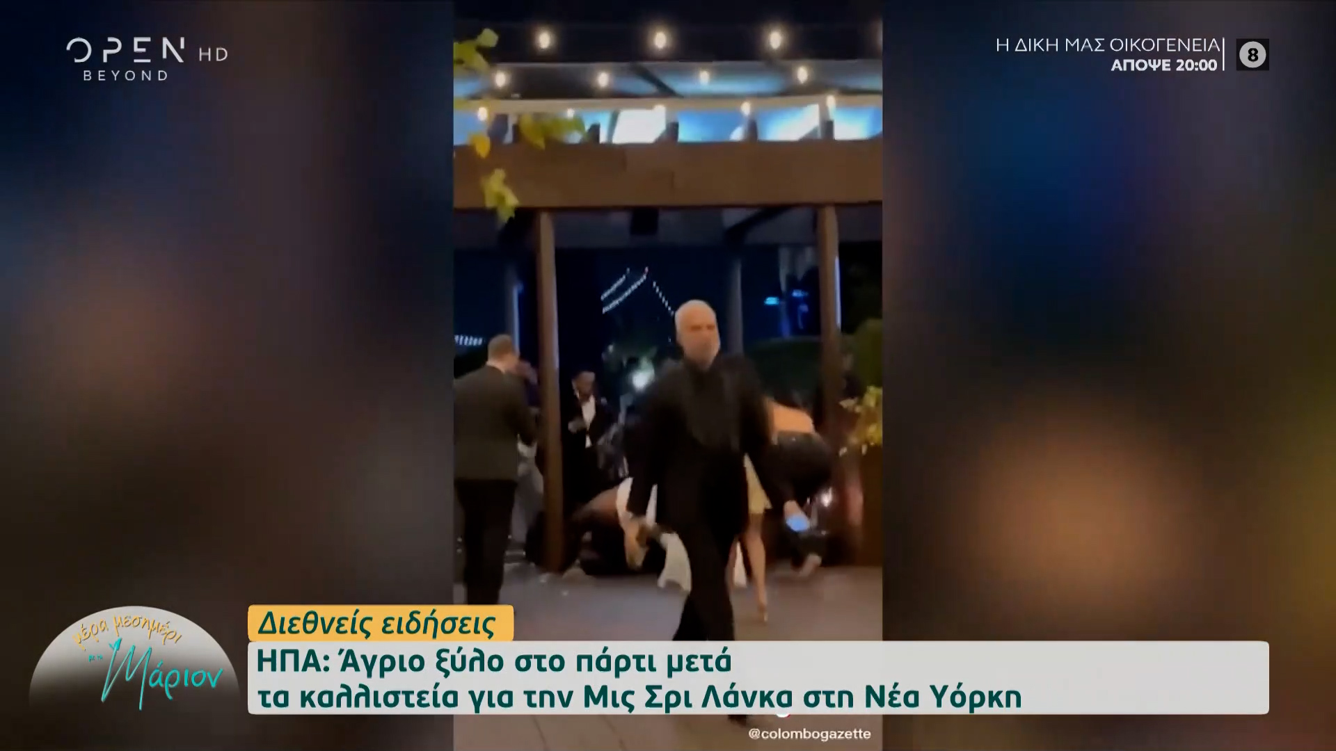 ΗΠΑ: Άγριο ξύλο στο πάρτι μετά τα καλλιστεία για τη Μις Σρι Λάνκα | OPEN TV