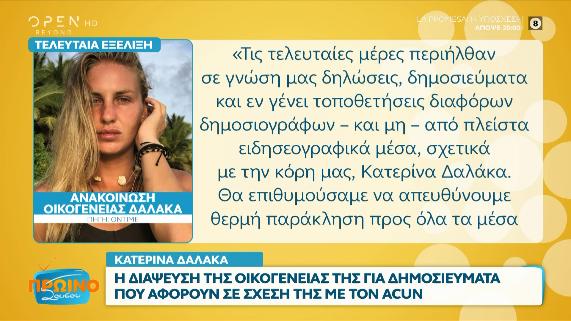 Κατερίνα Δαλάκα: Η διάψευση της οικογένειας της για δημοσίευμα που ...