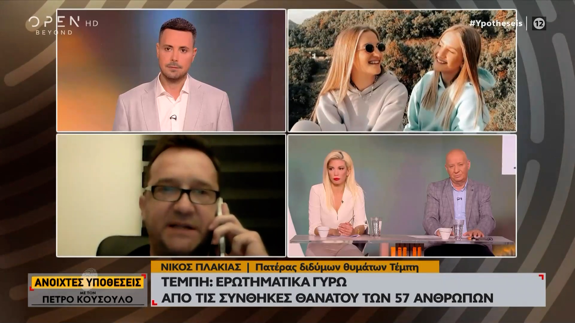 Τέμπη: Ο πατέρας των διδύμων Νίκος Πλακιάς στις Ανοιχτές Υποθέσεις ...