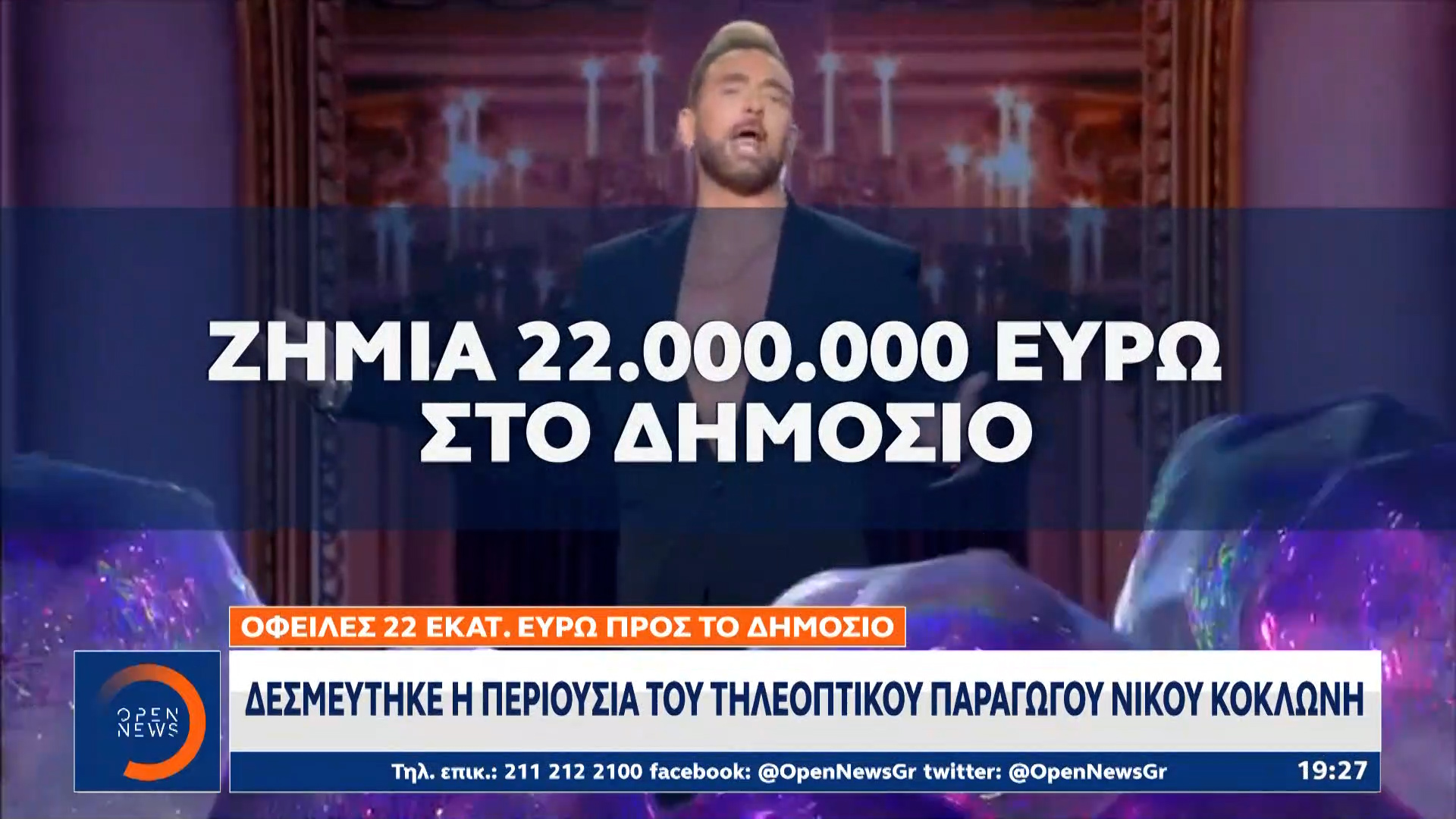 Δεσμεύτηκε η περιουσία του τηλεοπτικού παραγωγού Νίκου Κοκλώνη ...