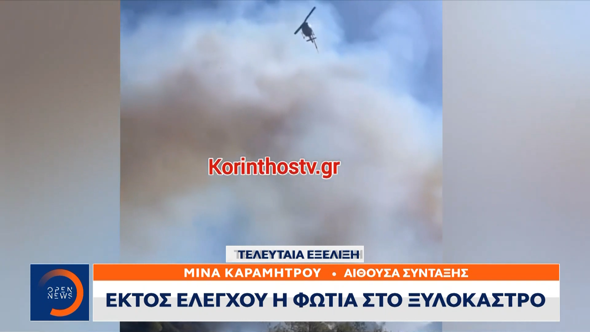 Εκτός ελέγχου η φωτιά στο Ξυλόκαστρο | OPEN TV