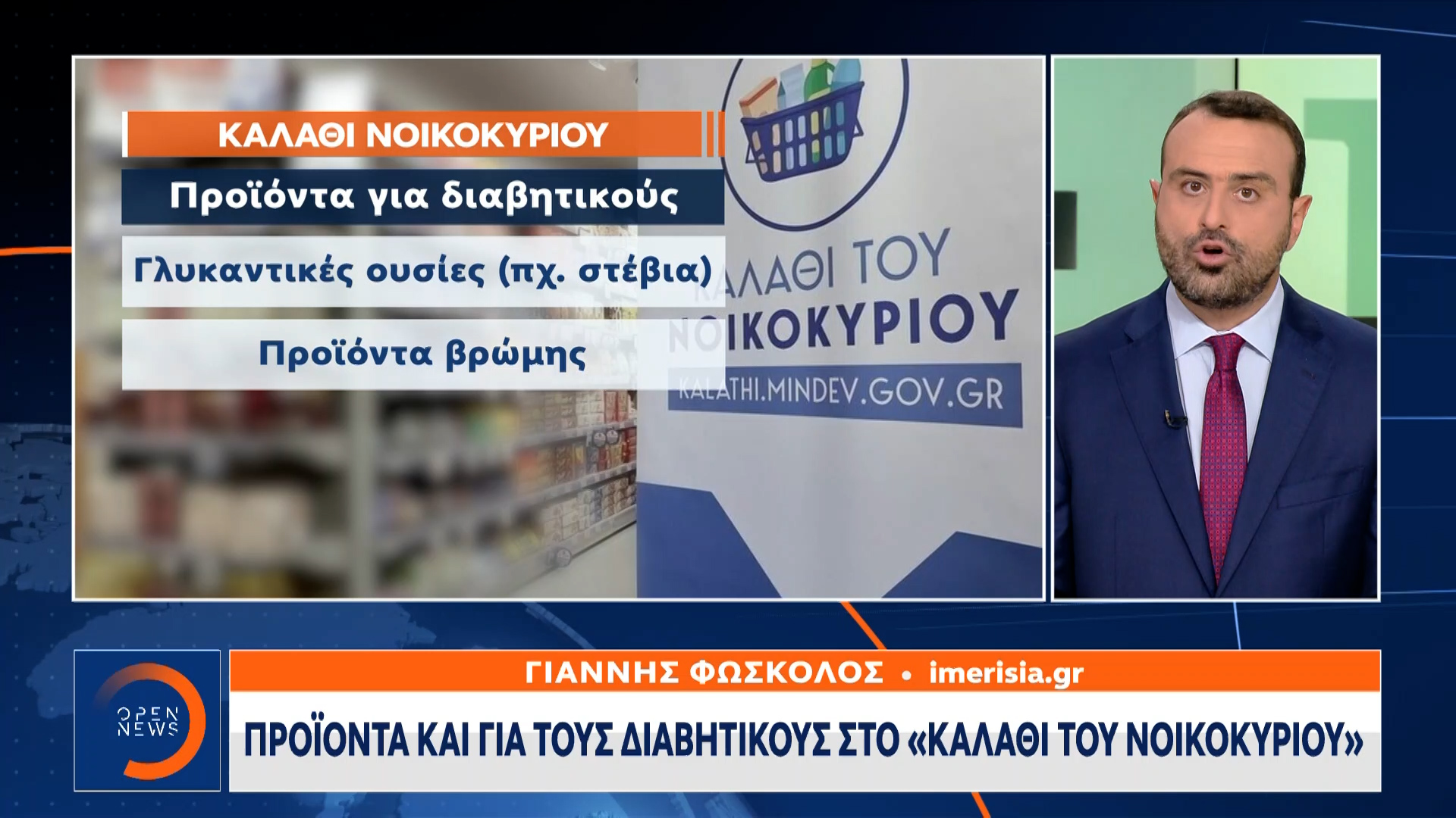 Προϊόντα και για τους διαβητικούς στο καλάθι του νοικοκυριού | OPEN TV