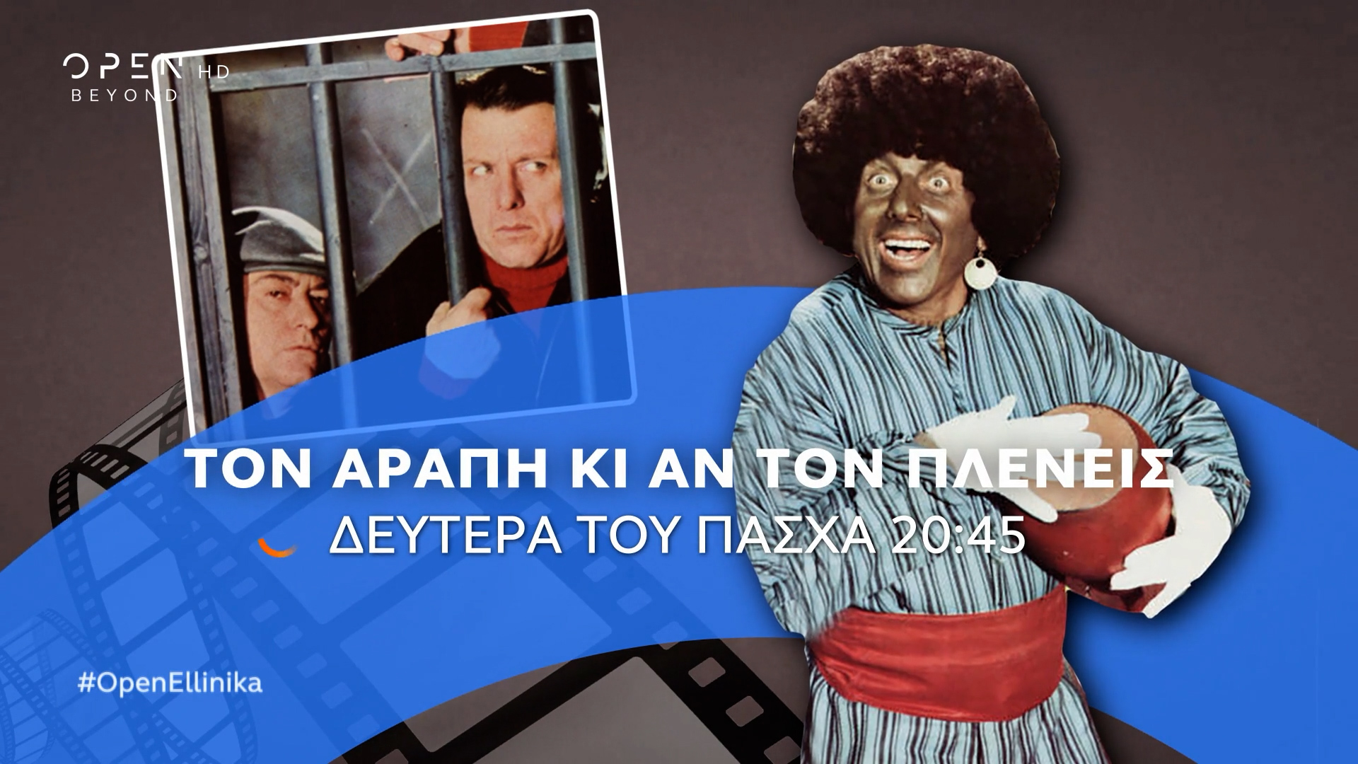 Τον αράπη κι αν τον πλένεις, Δευτέρα του Πάσχα στις 20:45 | OPEN TV