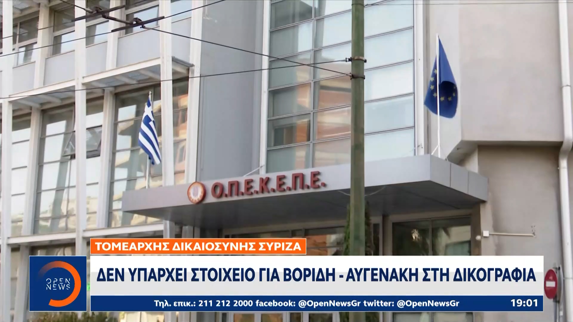 Σε πλήρη εξέλιξη η αντιπαράθεση για τον ΟΠΕΚΕΠΕ | OPEN TV