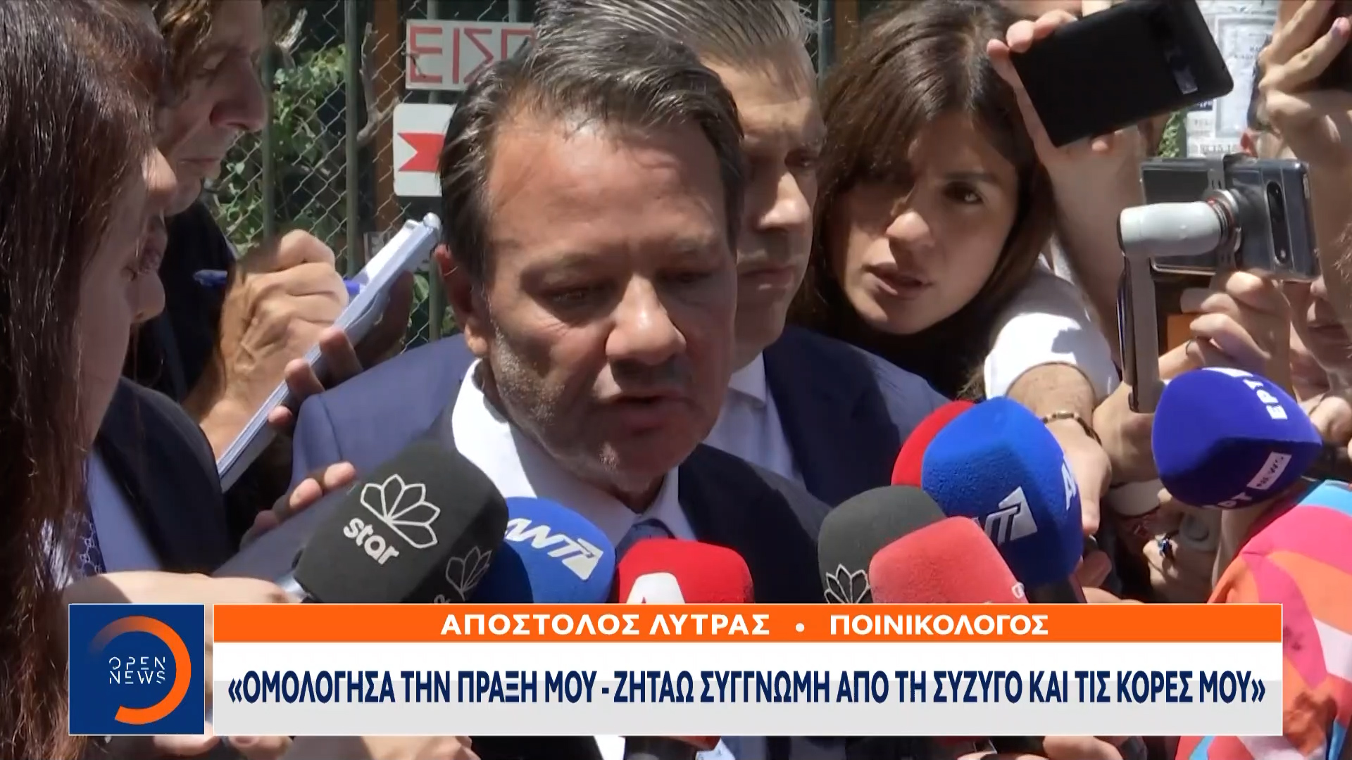 Απόστολος Λύτρας: Ομολόγησα την πράξη μου – Ζητάω συγγνώμη από τη ...