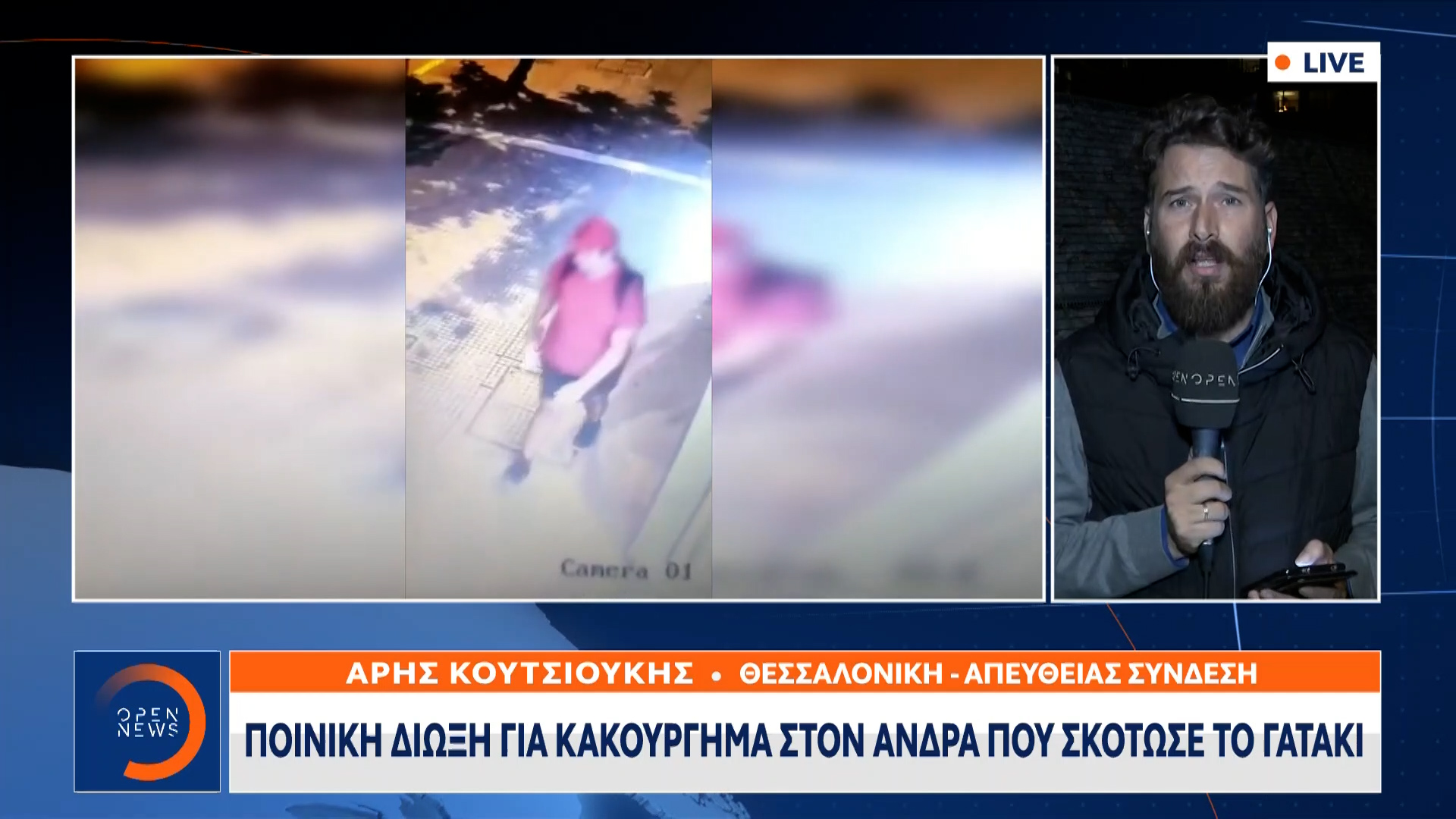 Ποινική δίωξη για κακούργημα στον άνδρα που σκότωσε το γατάκι | OPEN TV