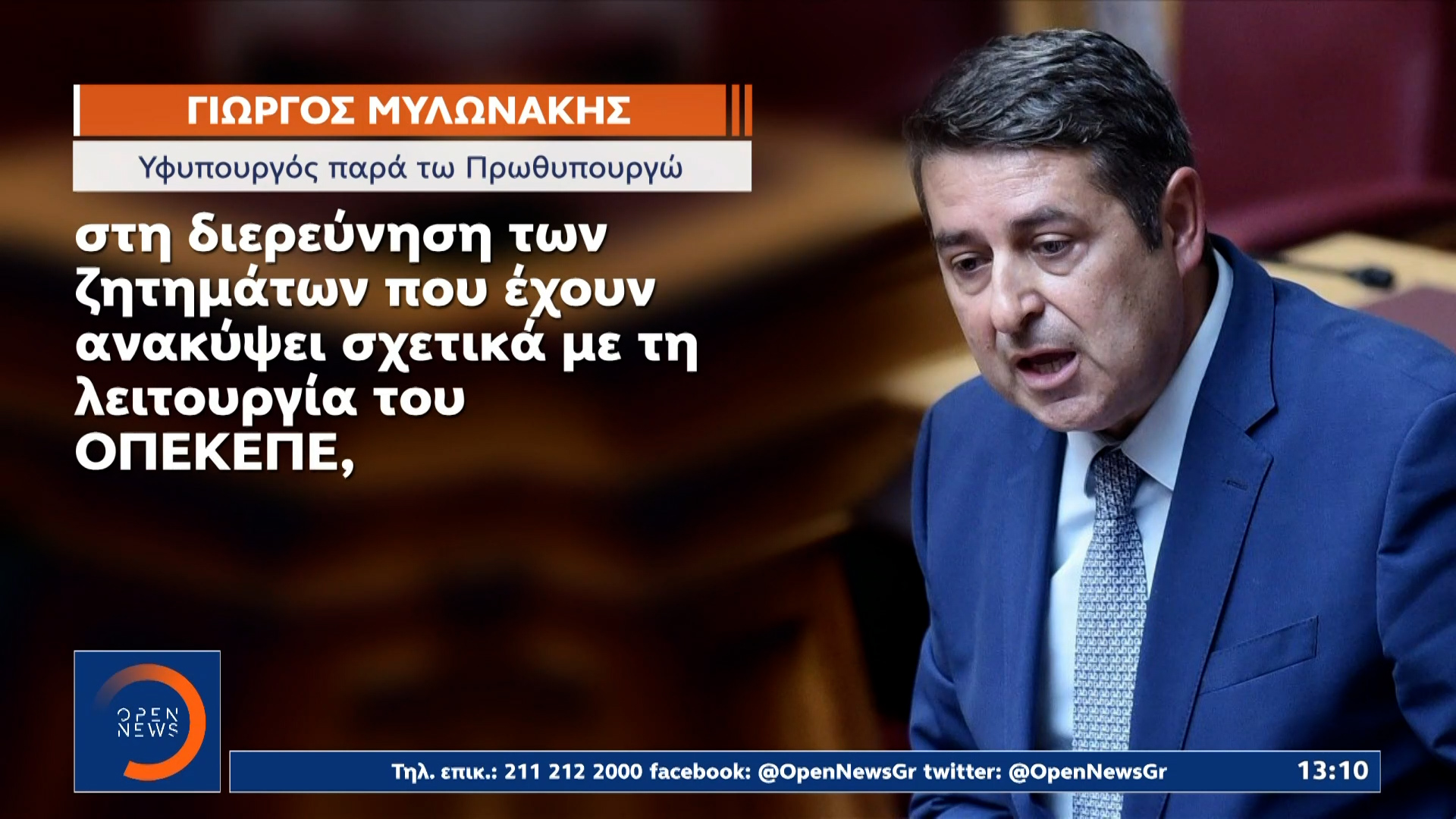Να κληθεί στην εξεταστική για τον ΟΠΕΚΕΠΕ ζητά ο Μυλωνάκης | OPEN TV