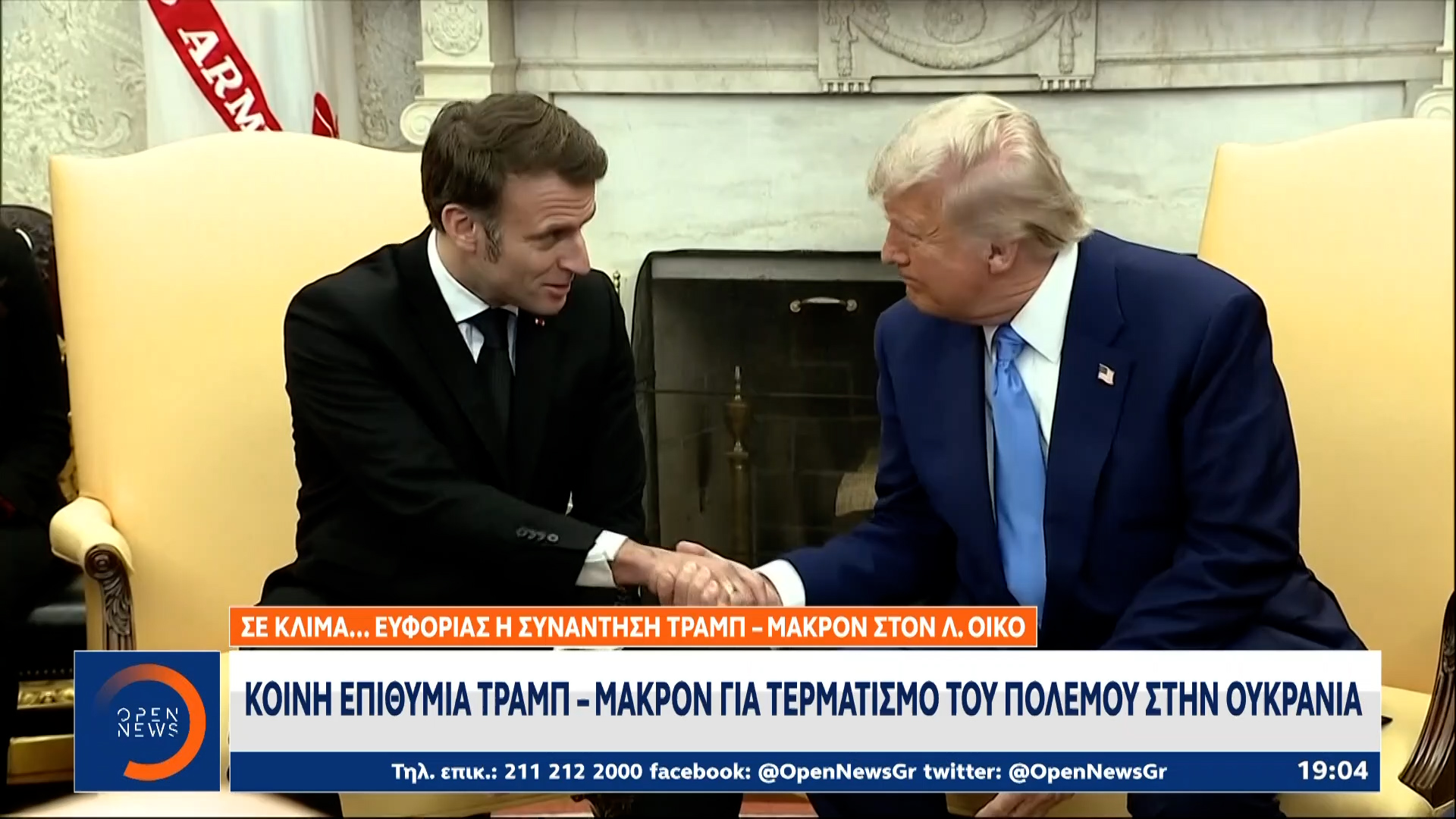 Κοινή επιθυμία Τραμπ - Μακρόν για τερματισμό του πολέμου στην Ουκρανία ...