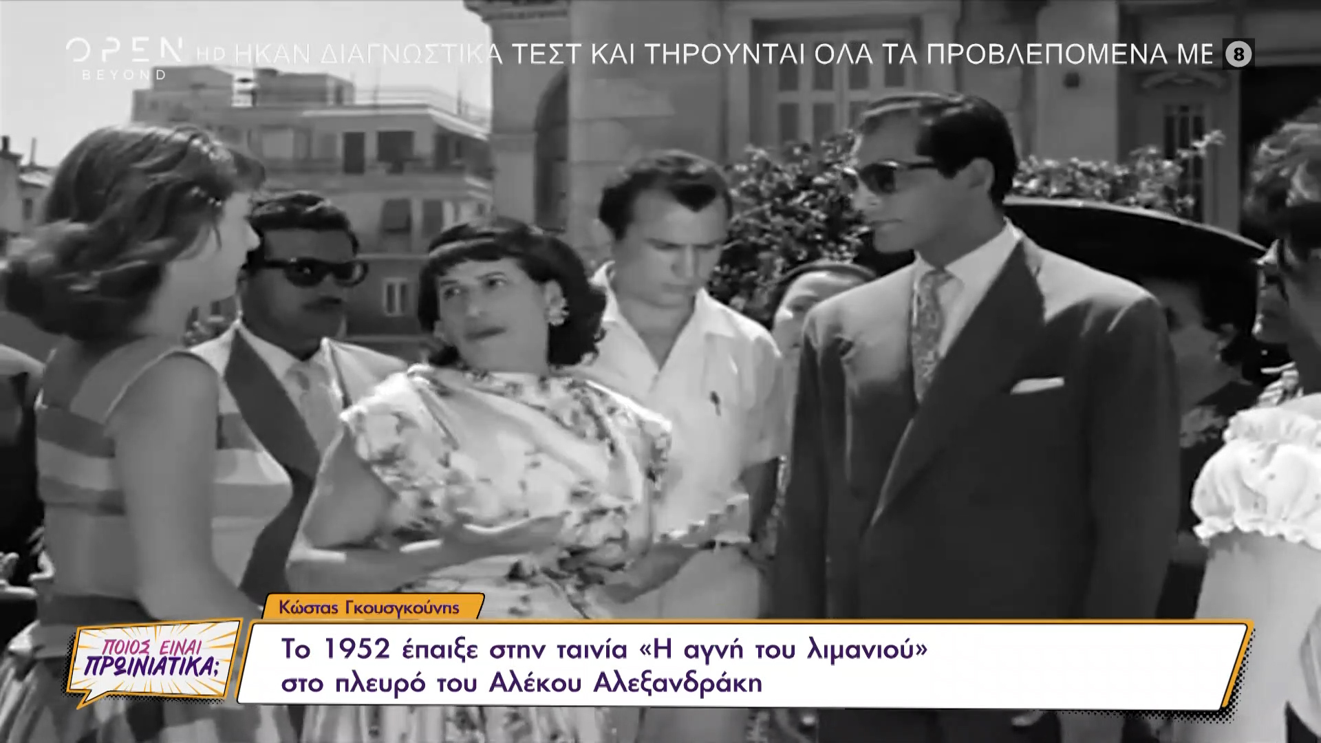 Κώστας Γκουσγκούνης: Έφυγε από τη ζωή σε ηλικία 92 ετών | OPEN TV