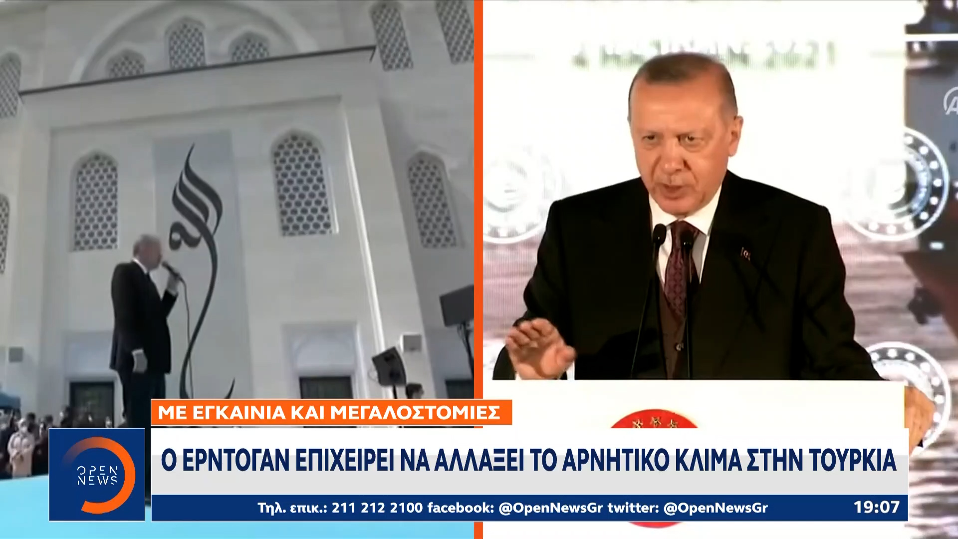 Με εγκαίνια και μεγαλοστομίες ο Ερντογάν επιχειρεί να αλλάξει το ...